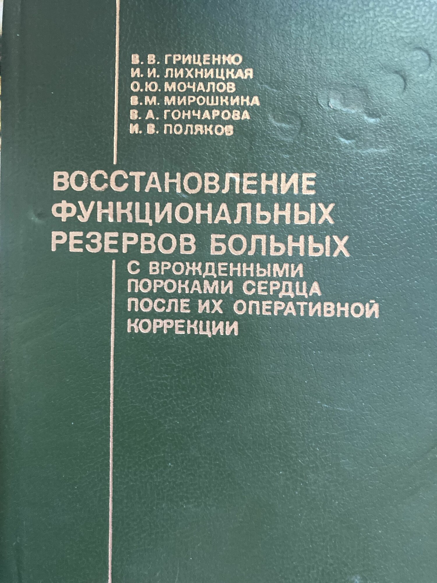 Восстановление функциональных резервов больных с врожденными пороками сердца после их оперативной коррекции 1994 г.