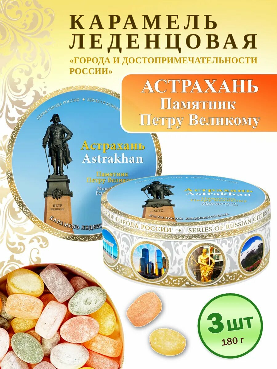 Карамель леденцовая Woodenking "Астрахань - памятник Петру" сувенирная, в жестяной банке, 3 шт