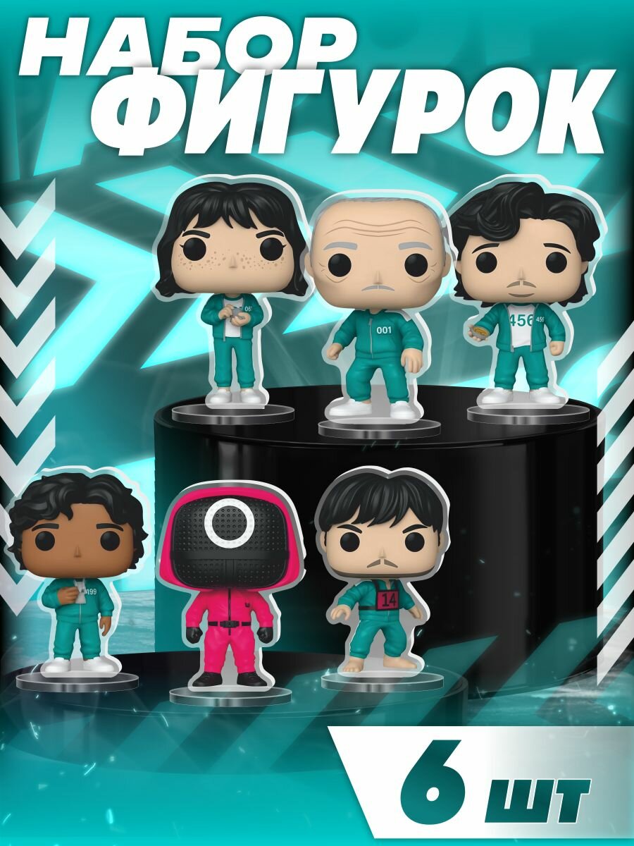 Акриловая фигурка набор Игра в кальмара 2 сезон