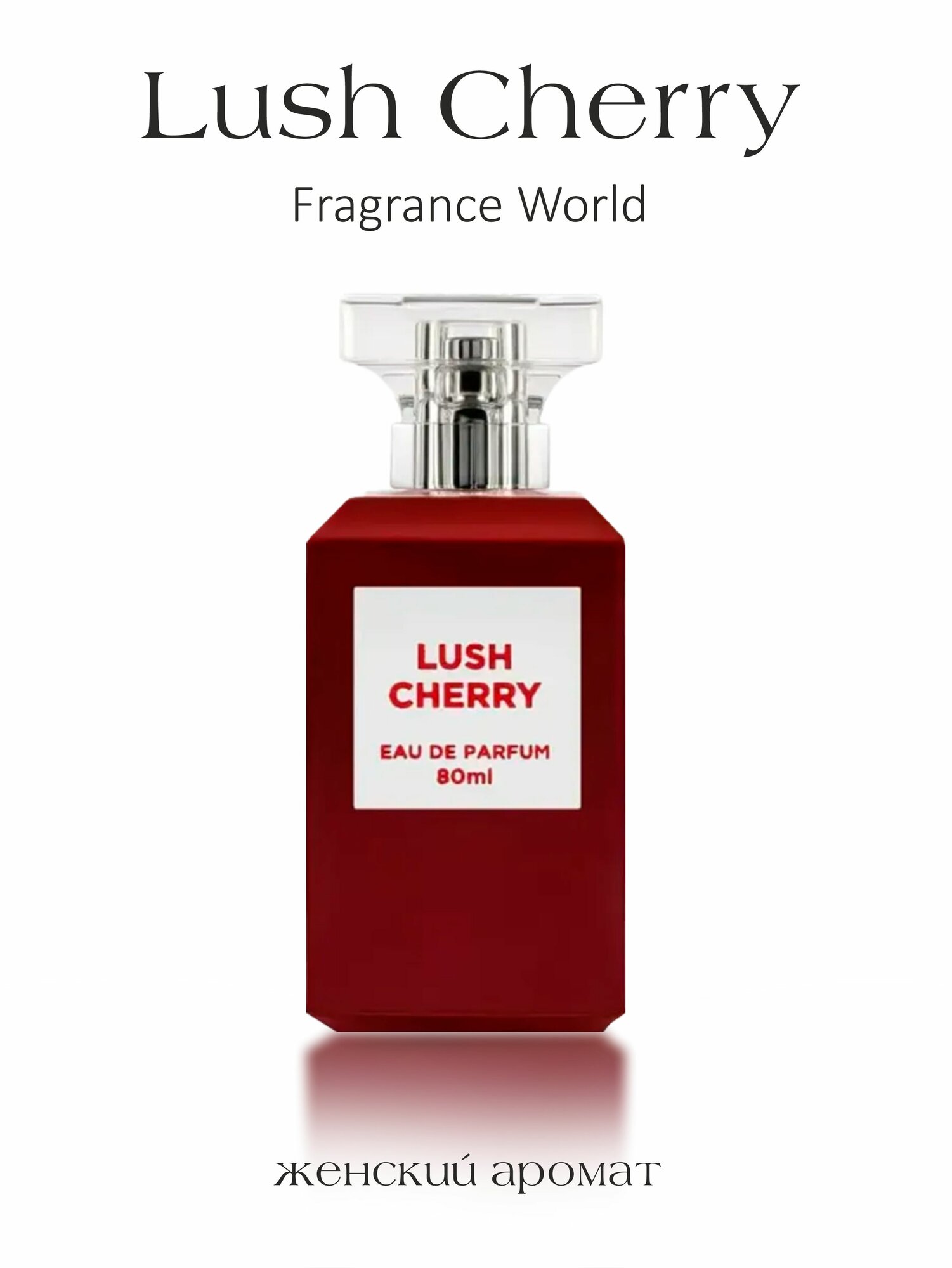 Арабские духи унисекс-парфюм Lush Cherry, Fragrance World, 80 мл