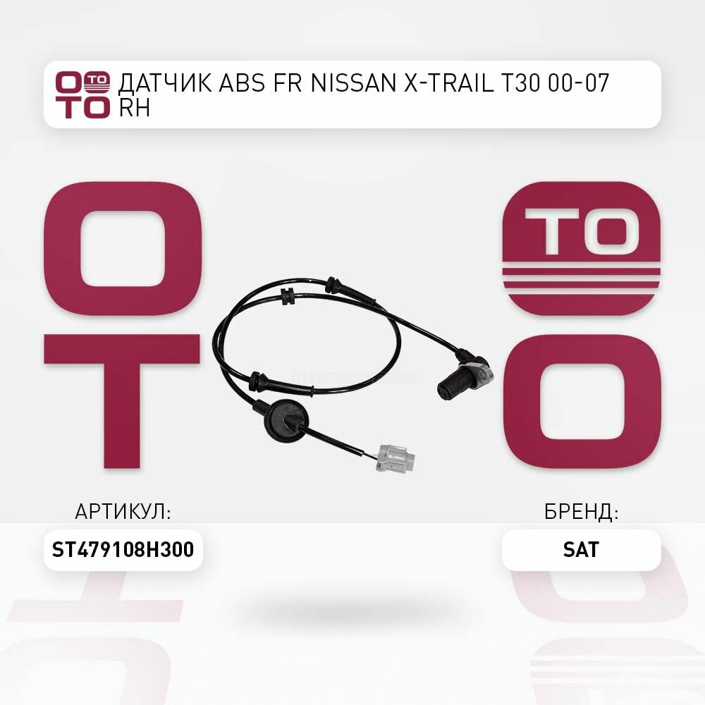 Датчик ABS FR Nissan ( Ниссан ) X-Trail ( Икс-трейл / Х-трайл ) T30 00-07 RH / SAT ST479108H300; ST-47910-8H300