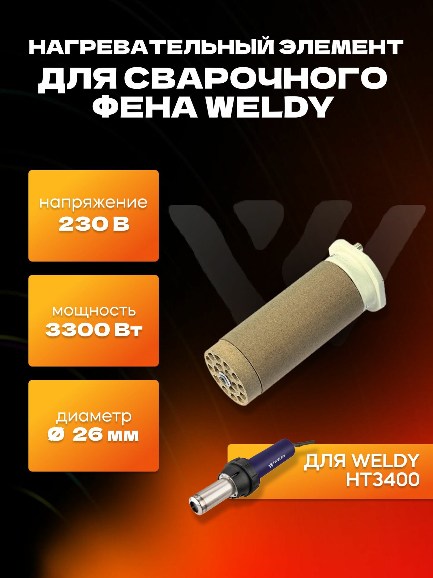 Нагревательный элемент для сварочного фена HT3400 230 В , 3300 Вт