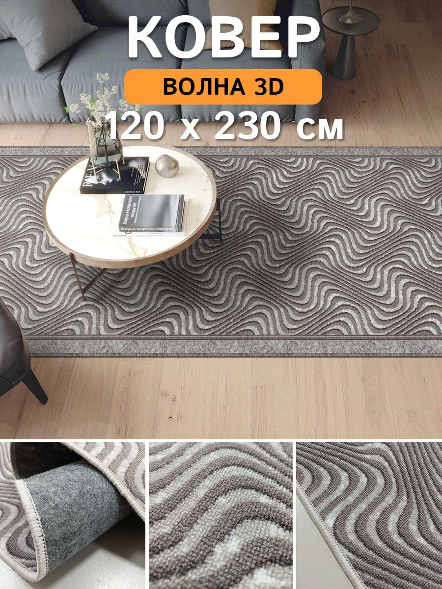 Ковер дорожка 120х230 "Волна 3D" ; Ковер в спальню 120 на 230 ; Дорожка в коридор 1,2 на 2,3 ; Коврик на балкон 1,2х2,3