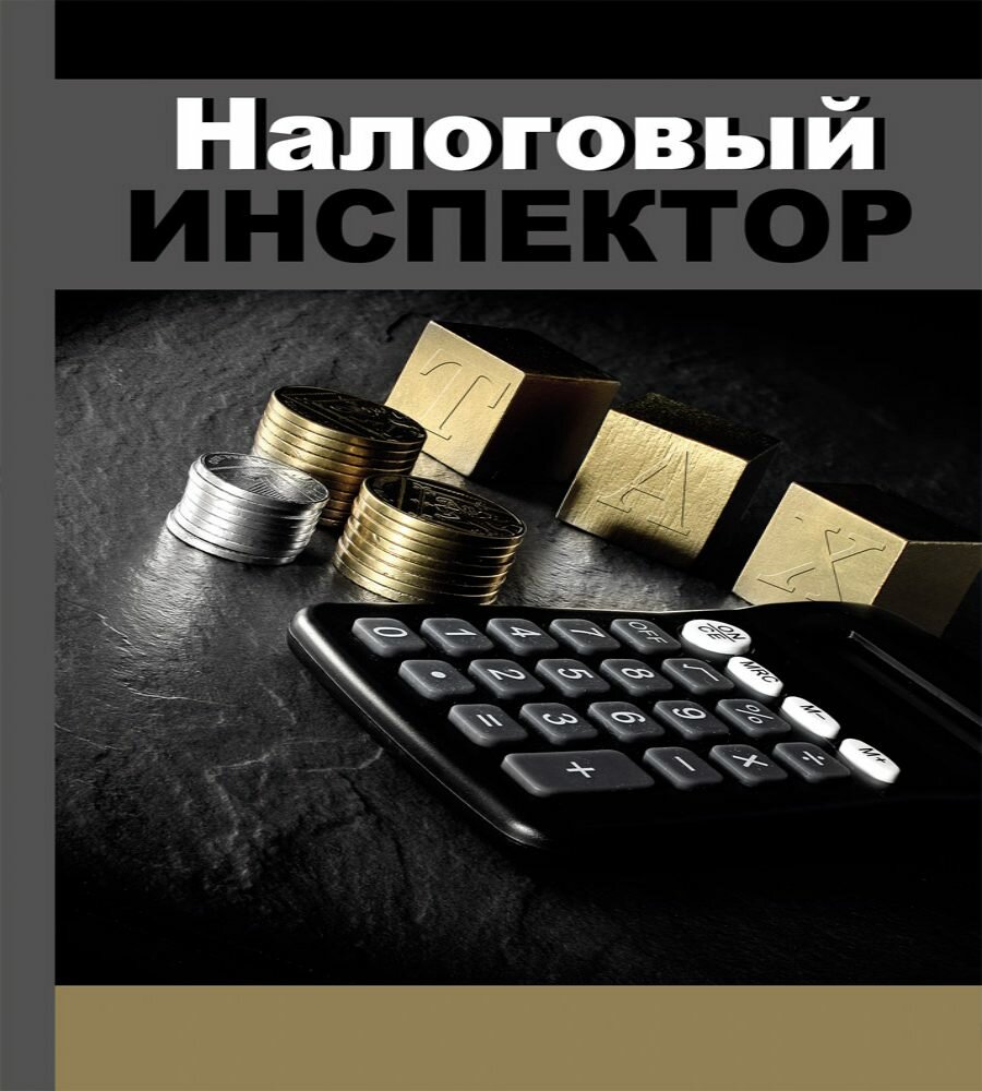 Записная книжка Проф-пресс А5 128 листов, Налоговый инспектор-2, поролон, матовая ламинация (128-0520)