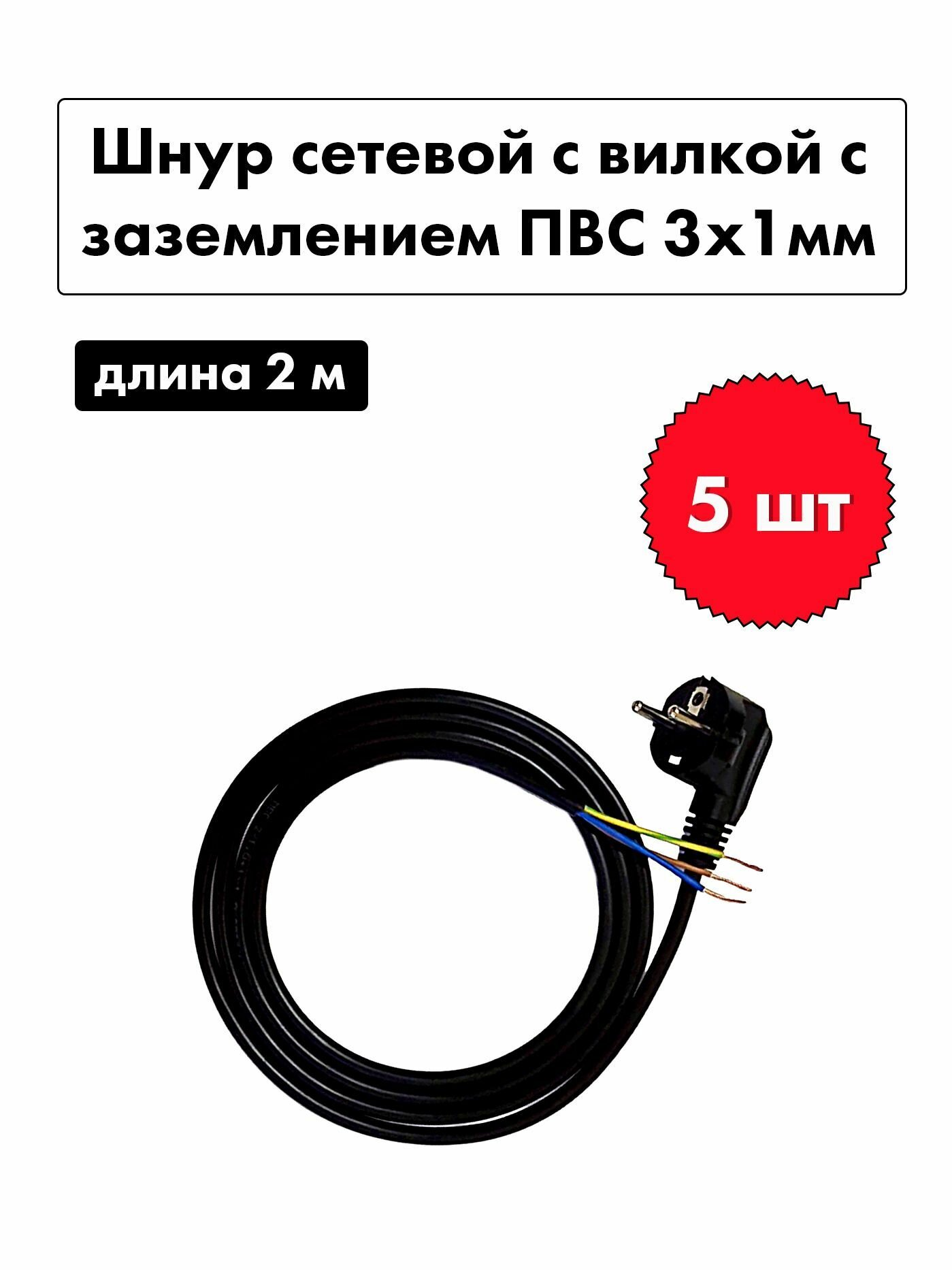 Шнур сетевой с вилкой с заземлением ПВС 3х1мм2 длина 2м (5шт), цвет черный