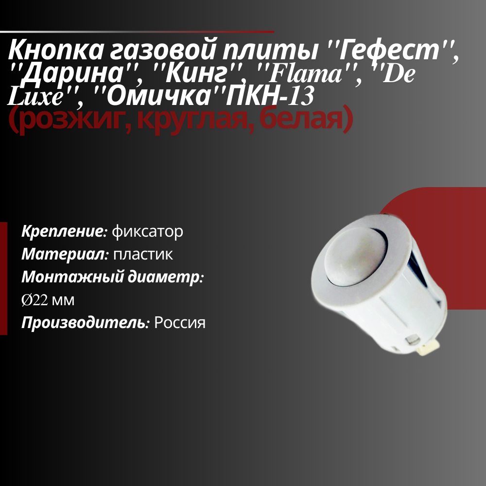 Кнопка розжига для газовой плиты: круглая белая