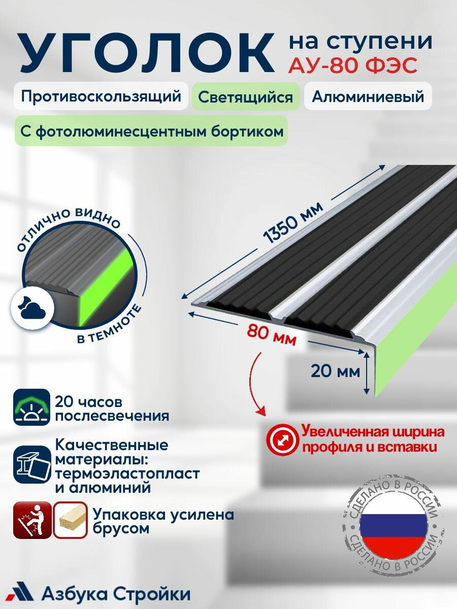 Уголок-порог алюминиевый накладка на ступени 80мм с двумя противоскользящими вставками и светящимся фотолюминесцентным бортиком ФЭС, черный, 1.35м