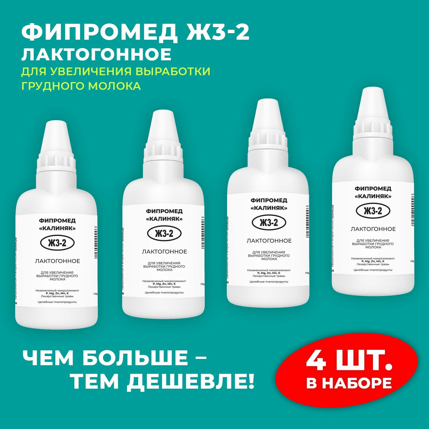 Фипромед Ж3-2 Лактогонное, набор 4 шт.