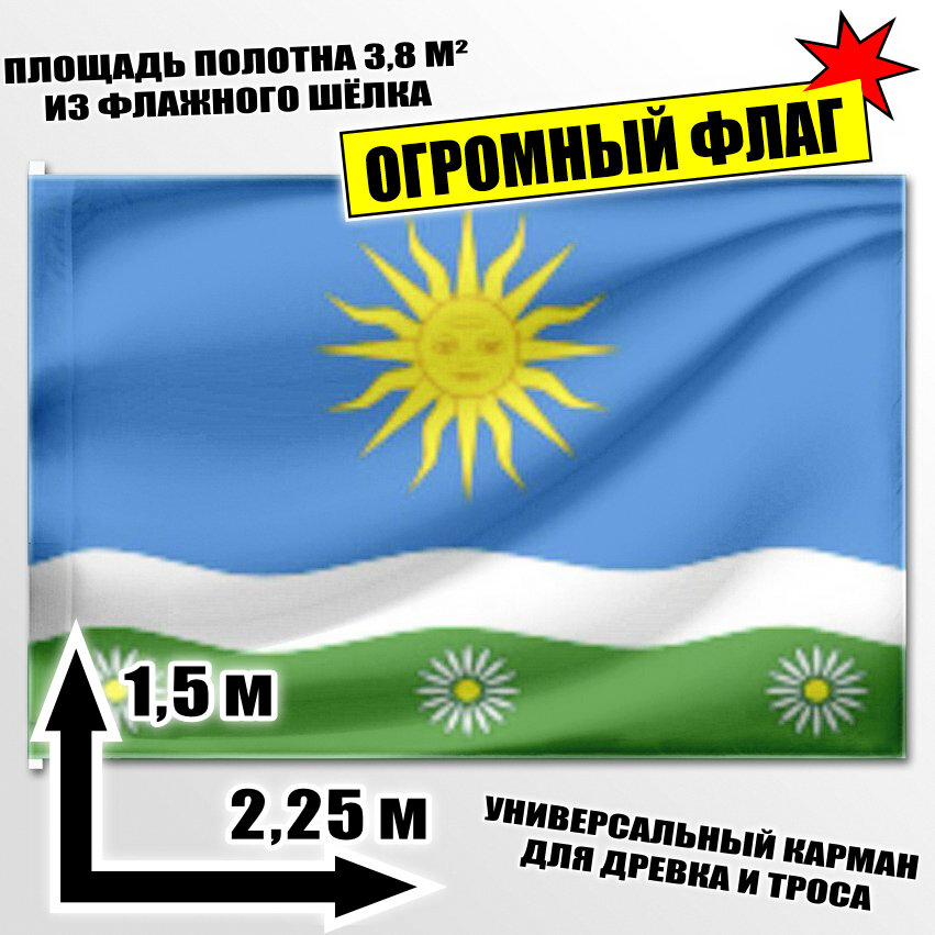 Флаг огромный Отрадненского сельского поселения (Тихорецкий район) 225x150 см