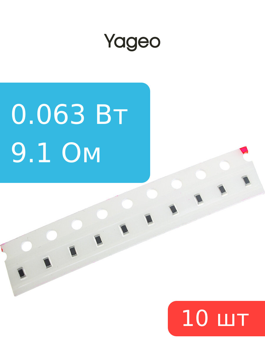 Чип резистор 9.1Ом 0603 5% (упаковка 10шт), Yageo RC0603JR-079R1L, 0.063Вт