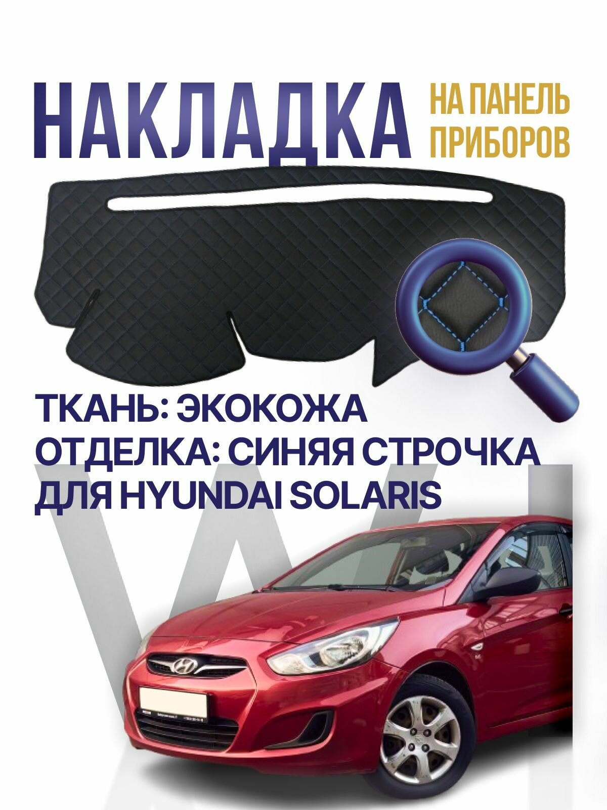 Накидка накладка коврик на панель торпеду Hyundai Solaris 1