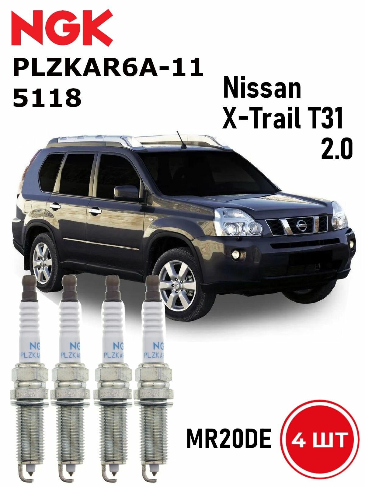 Свечи зажигания Ниссан Х Трейл Т31 NGK 5118 PLZKAR6A-11 4 шт. свечи зажигания на Ниссан х трейл т31 OEM 22401ED815