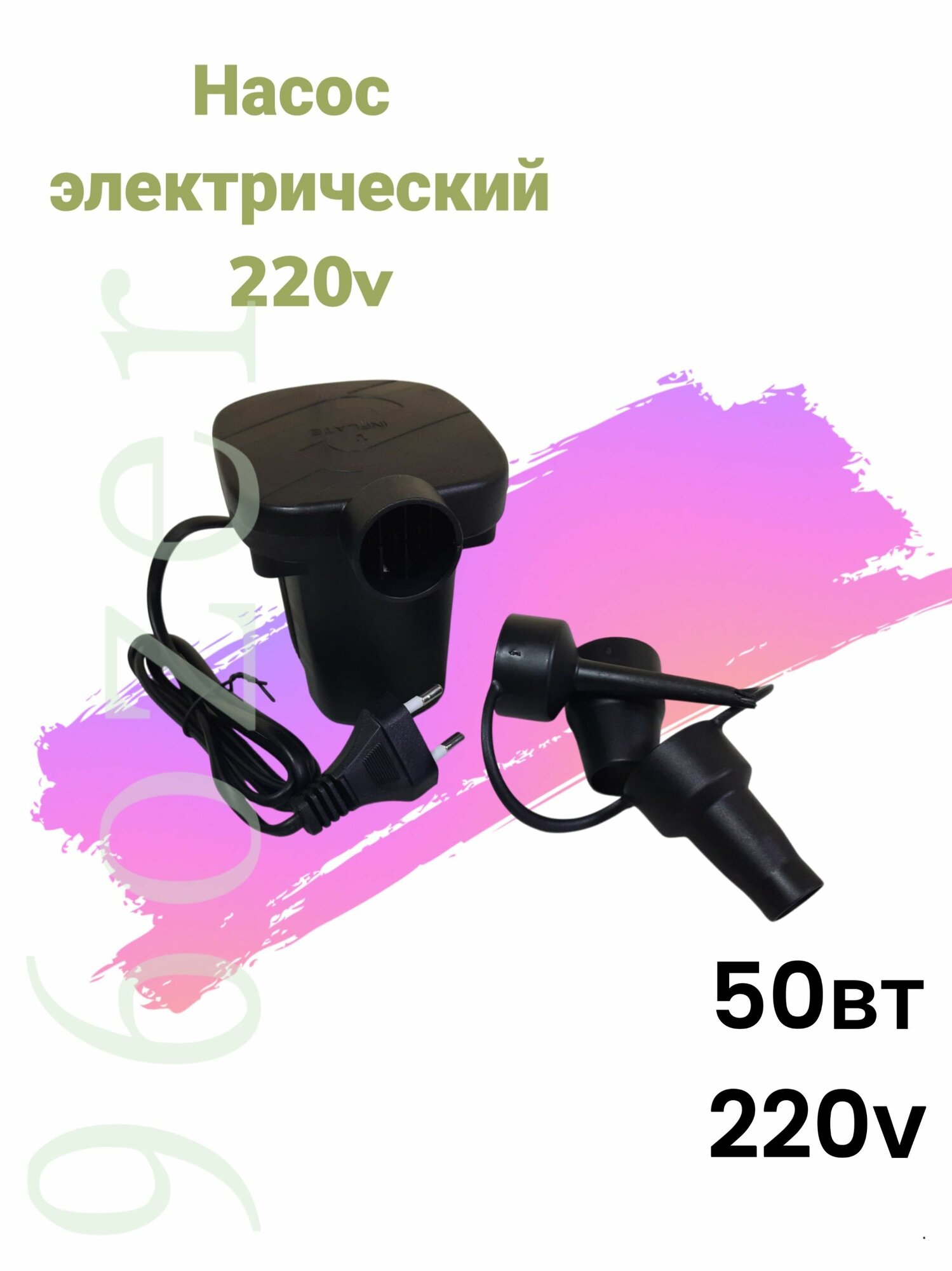 Насос электрический 220в для матрасов