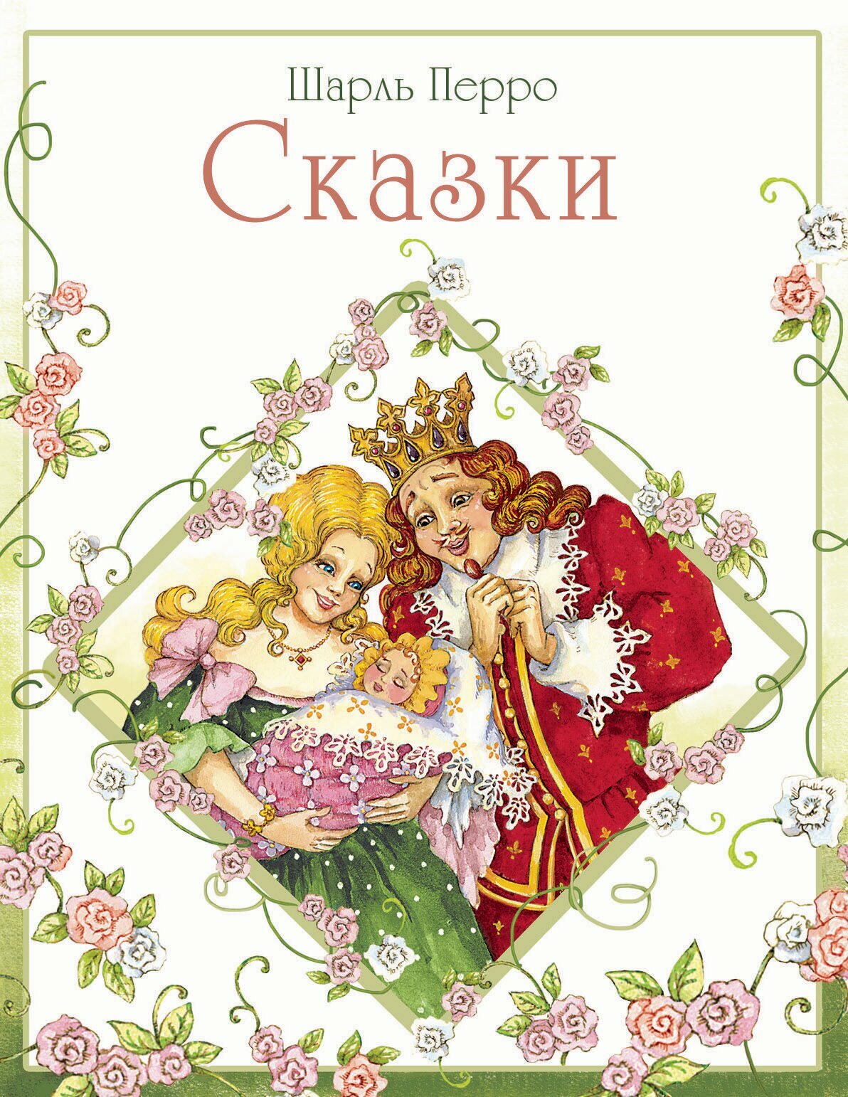 Сказки Перро