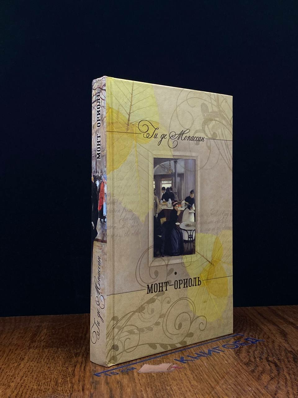 Книга. Ги де Мопассан. Собрание сочинений. Монт-Ориоль 2012 (2043064988677)