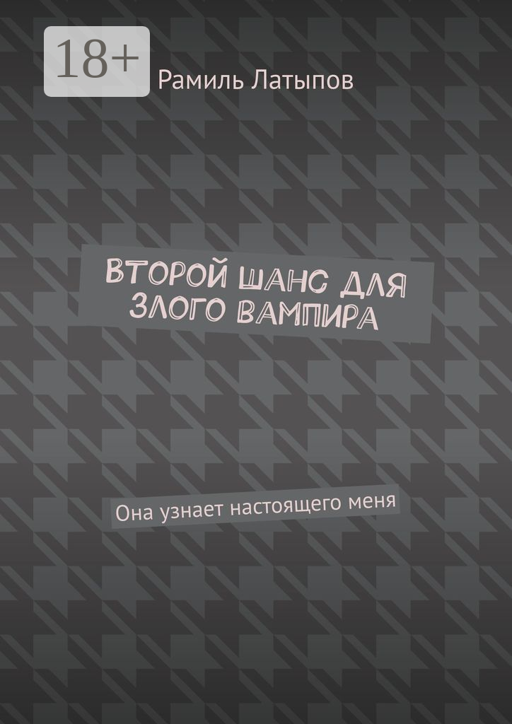 Второй шанс для злого вампира