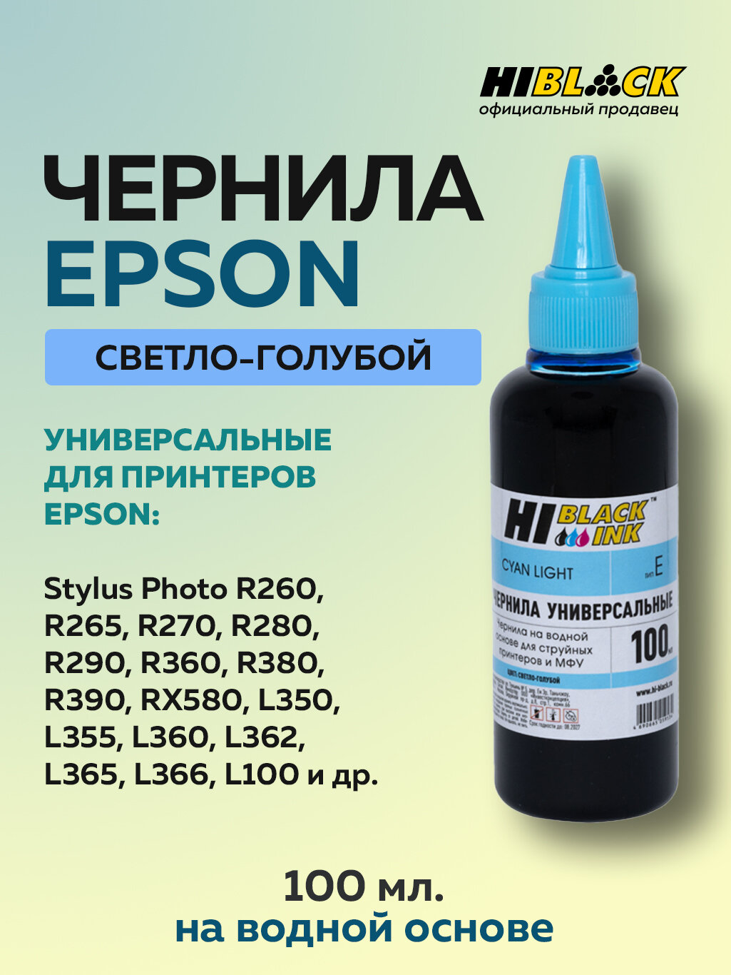 Чернила Hi-Black для Epson универсальные, светло-голубой