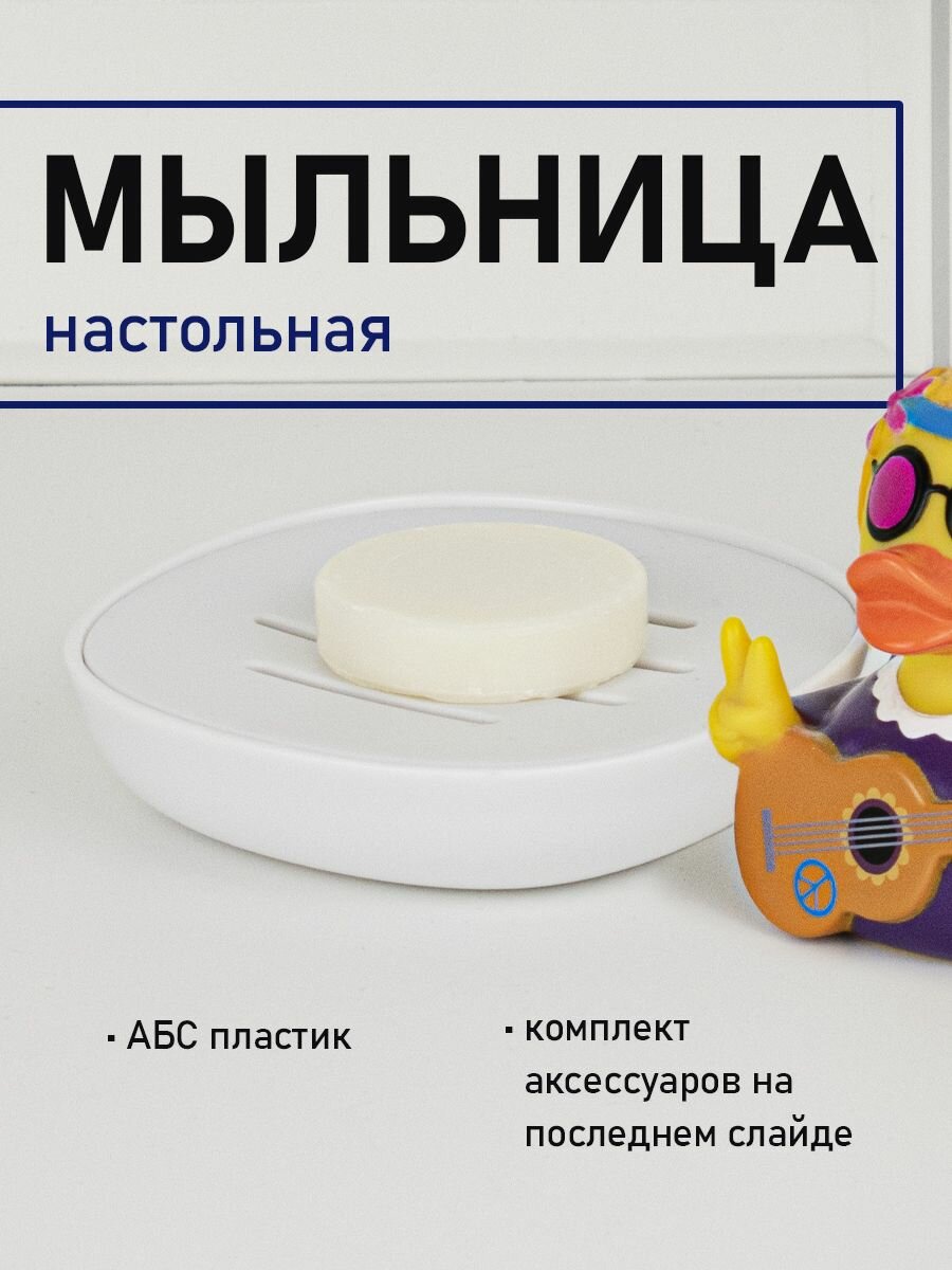 Мыльница настольная санакс / ABS пластик / белая