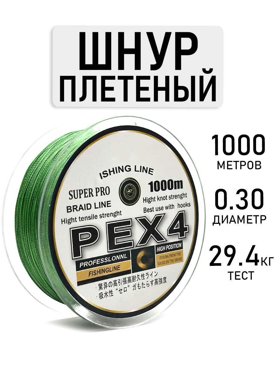 Плетеный шнур рыболовный, разрывная нагрузка 29,4 кг, диаметр 0.30 мм, 1000 м