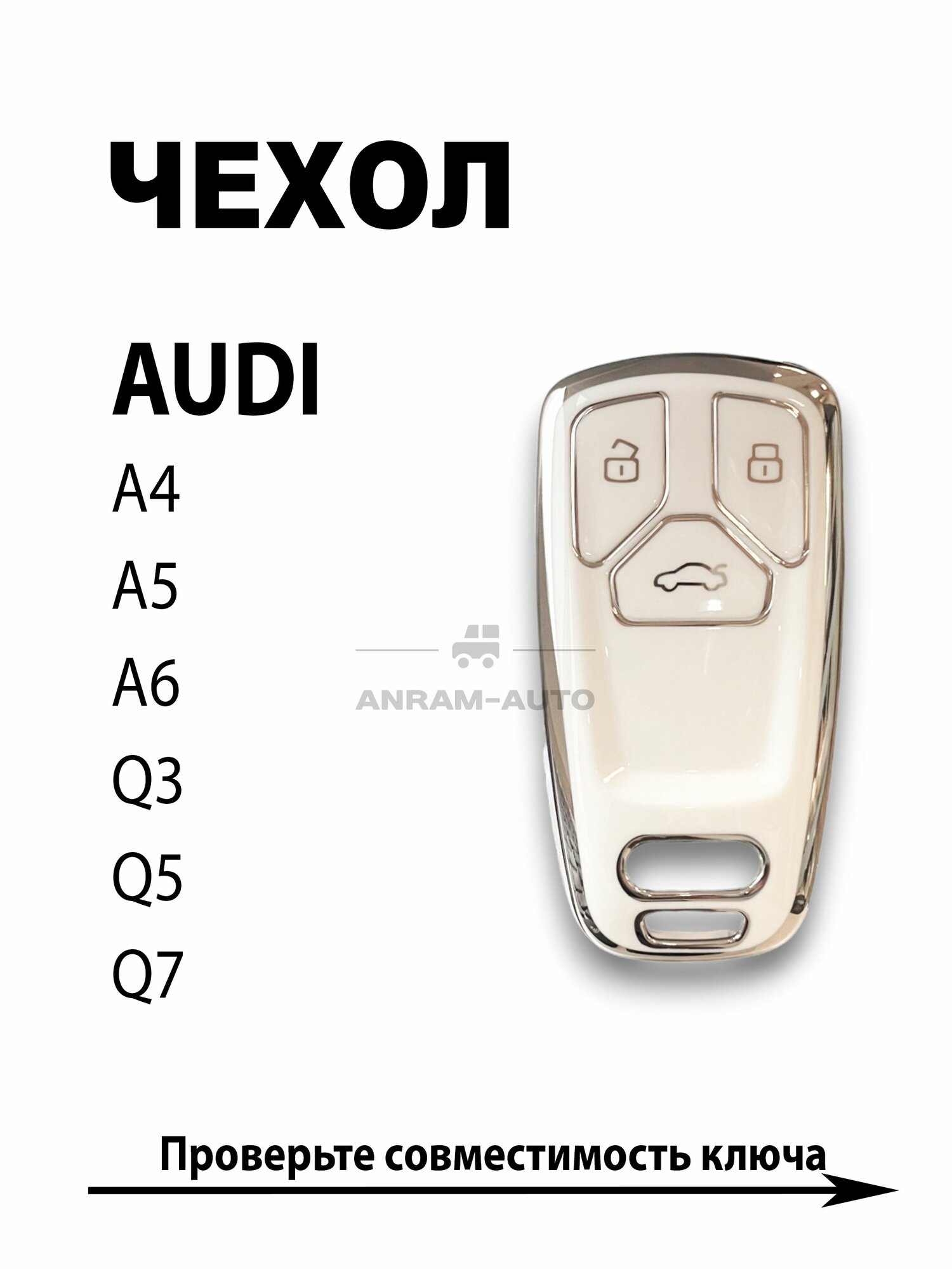 Чехол для ключа Ауди / Audi A6 Q7 A4 Q5 A5 Q3 (белый)