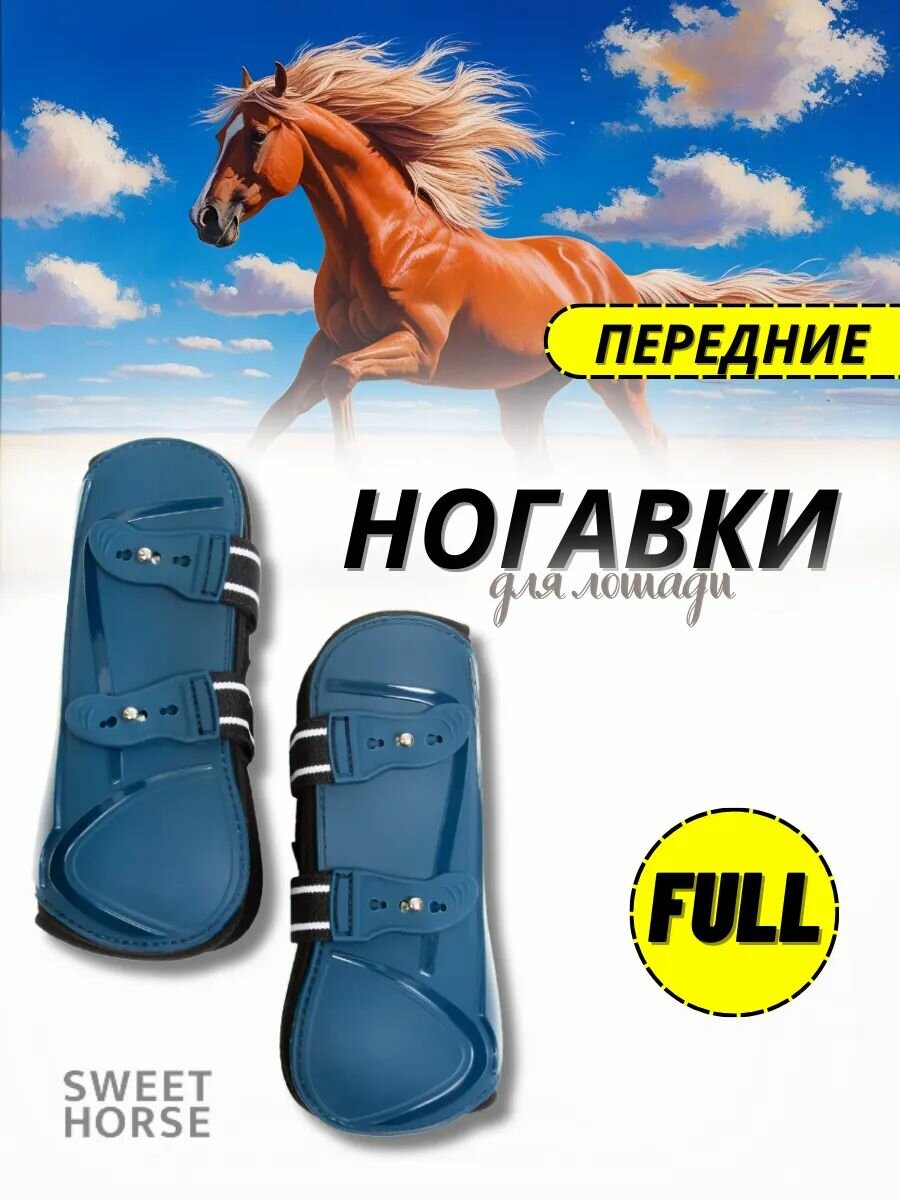 Sweethorse / Ногавки для лошади передние, синие , full, 2шт.