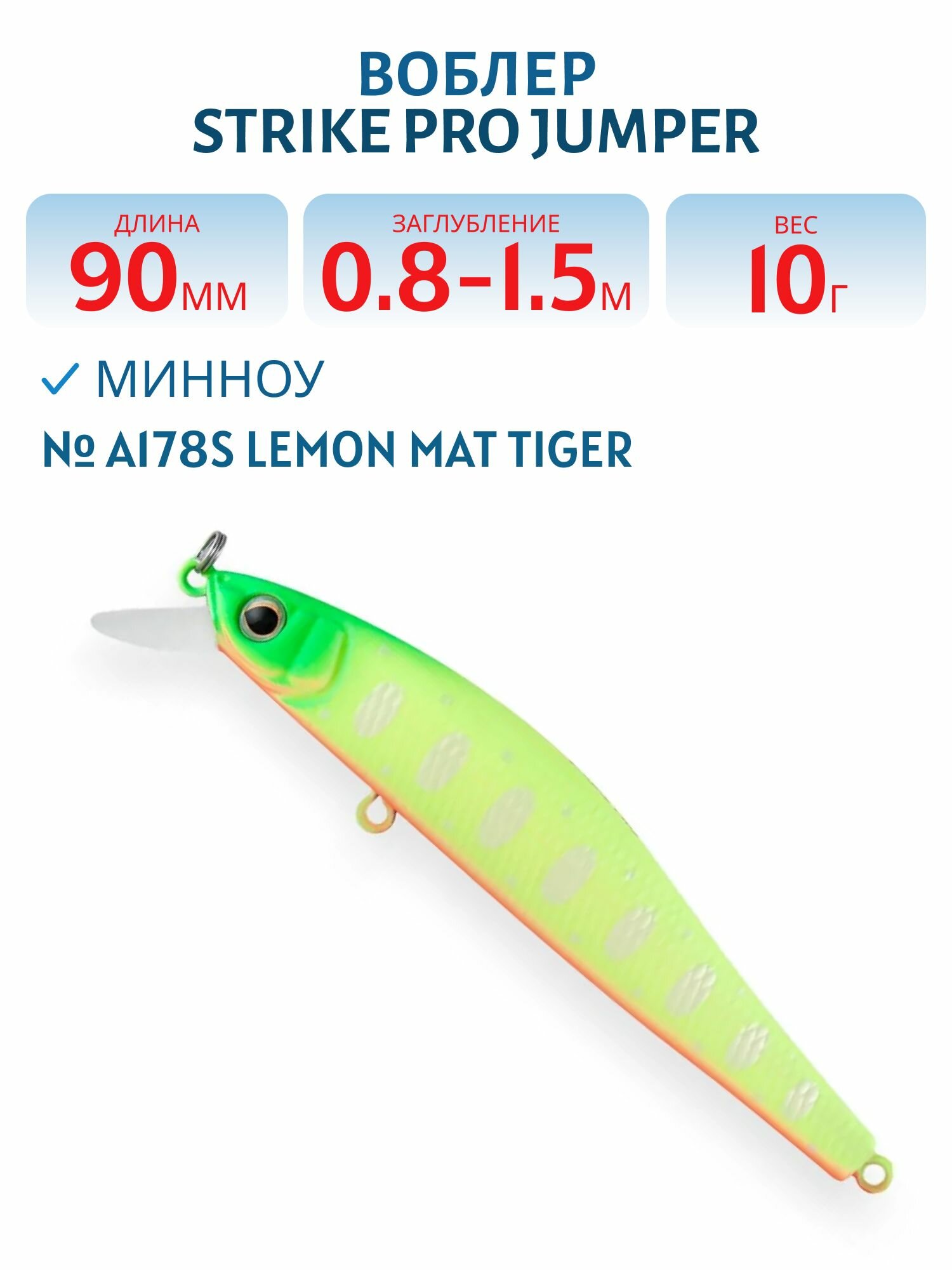 Воблер Минноу Strike Pro Jumper 90SP, 90 мм 10 гр Загл. 0,8м.-1,5м, Нейтральный, цвет A178S Lemon Mat Tiger