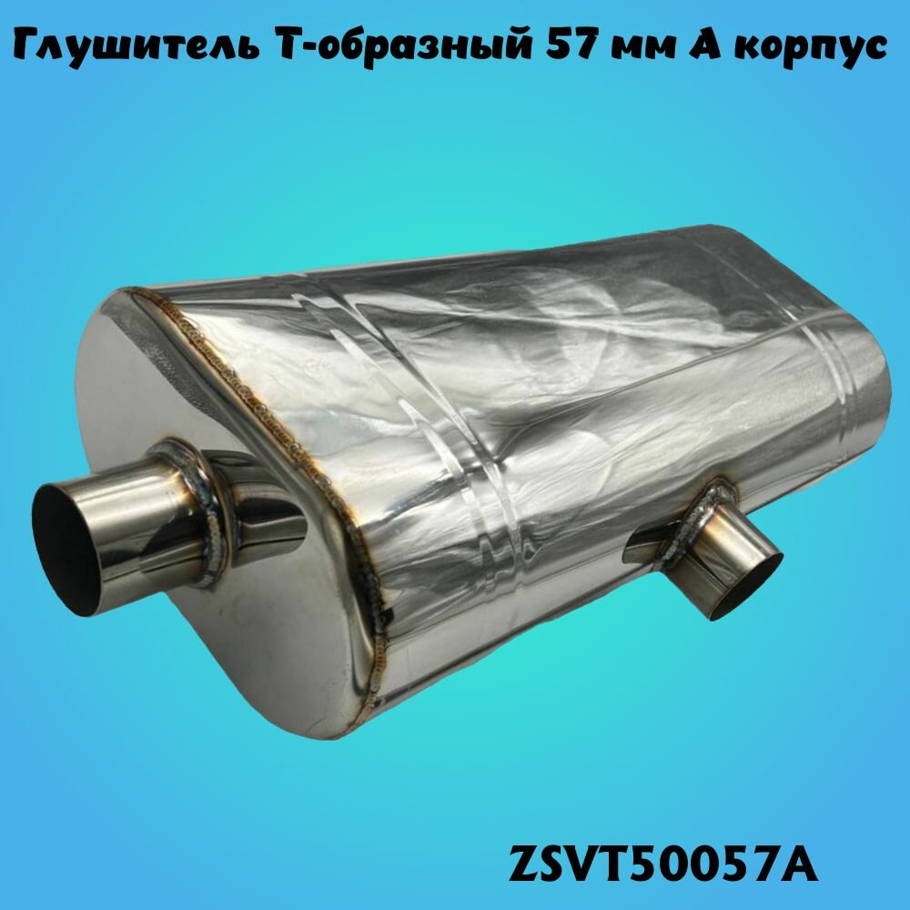 Глушитель T-образный 57 мм А корпус
