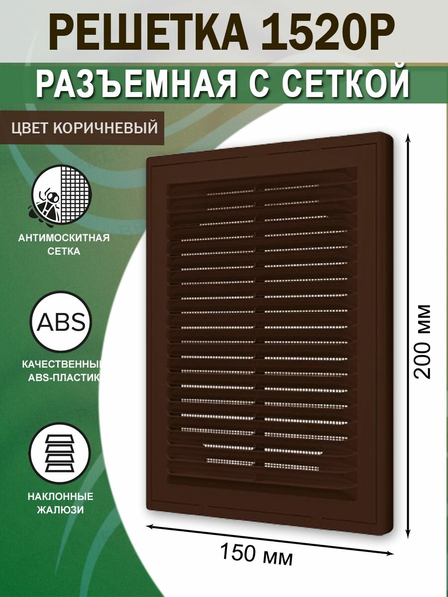 Решетка вентиляционная 150х200 мм (15х20 см) пластиковая, разъемная, с сеткой, коричневая