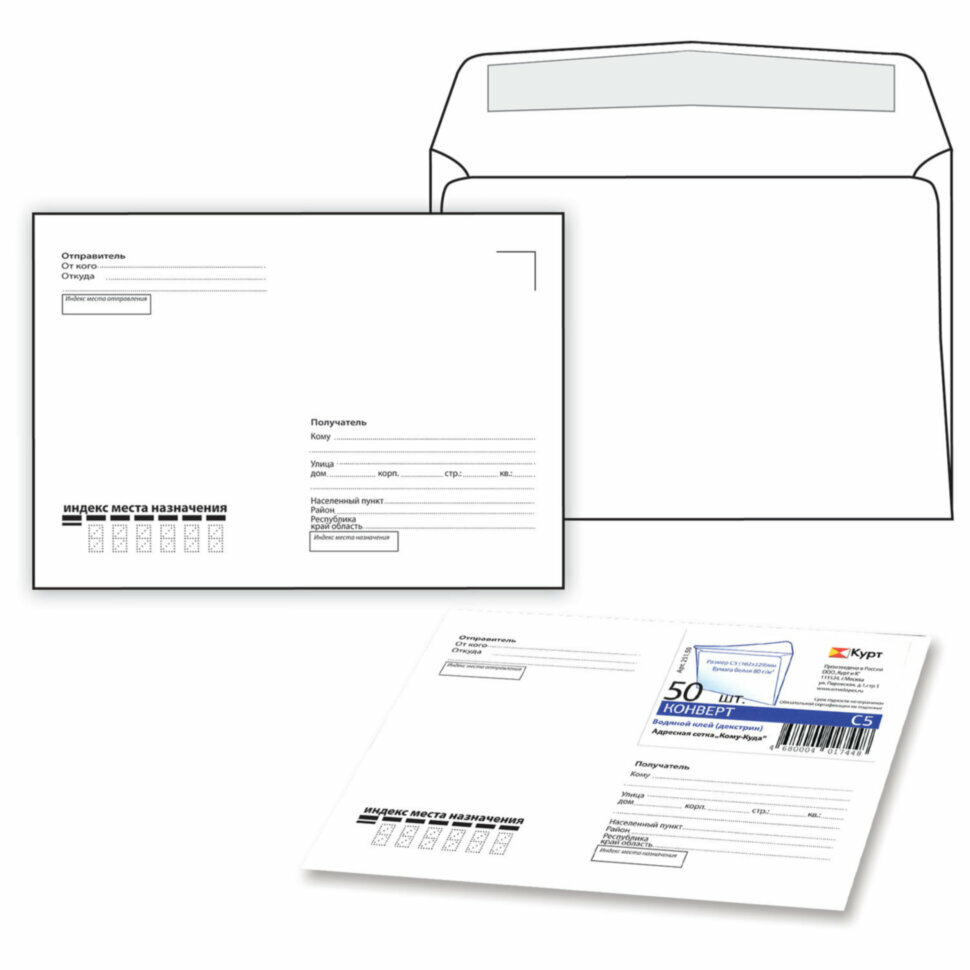 Конверты С5 (162х229 мм) клей, "Куда-Кому", 80 г/м2, комплект 50 шт, клапан автомат, внутренняя запечатка, 251.50, 124199