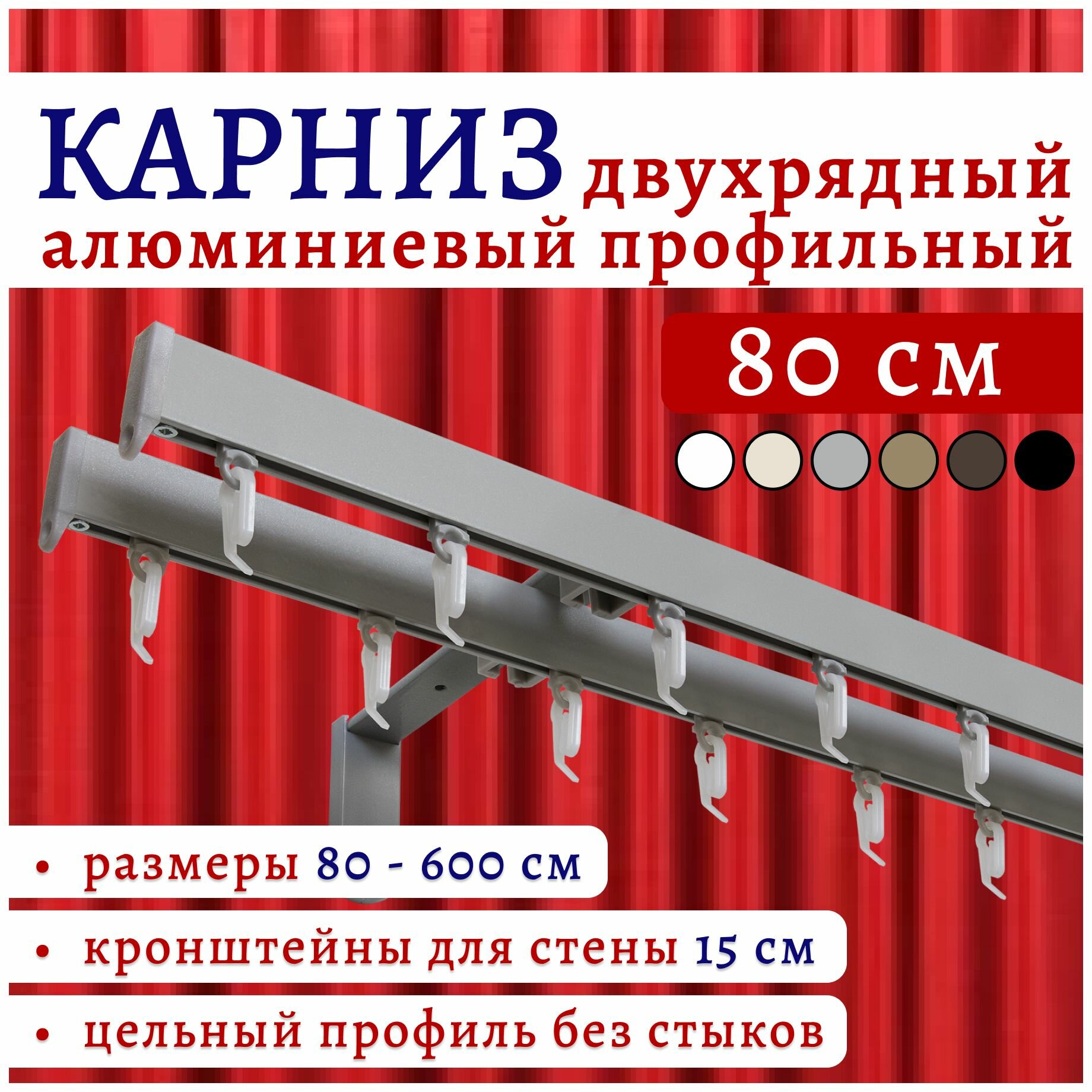 Карниз для штор 80 см двухрядный настенный алюминиевый профильный серебряный металлик, металл, гардина, без боковин