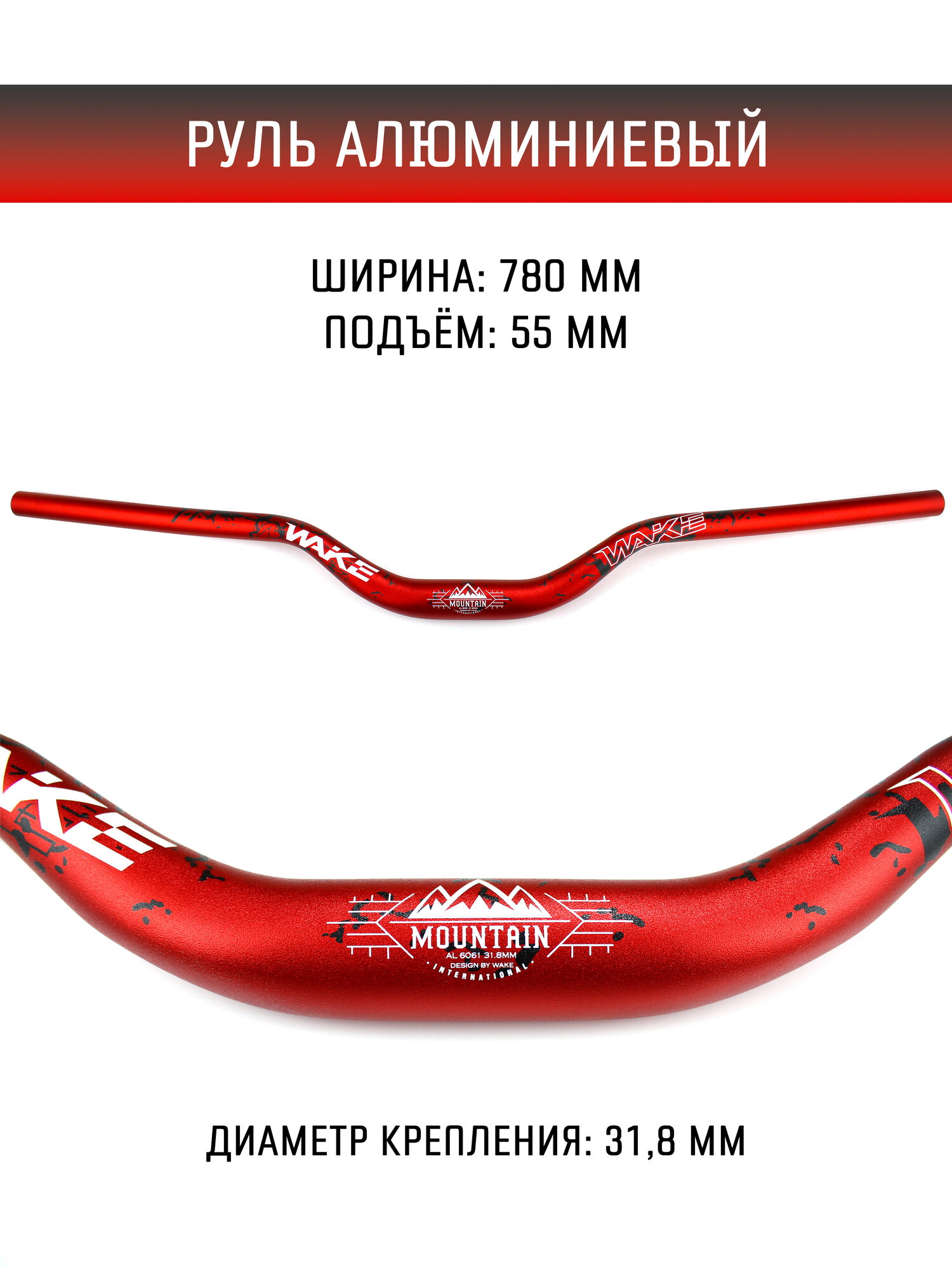 Руль велосипедный Wake Mountain Series 31.8мм, ширина 780мм, подъем 55 мм, алюминий AL6061, красный
