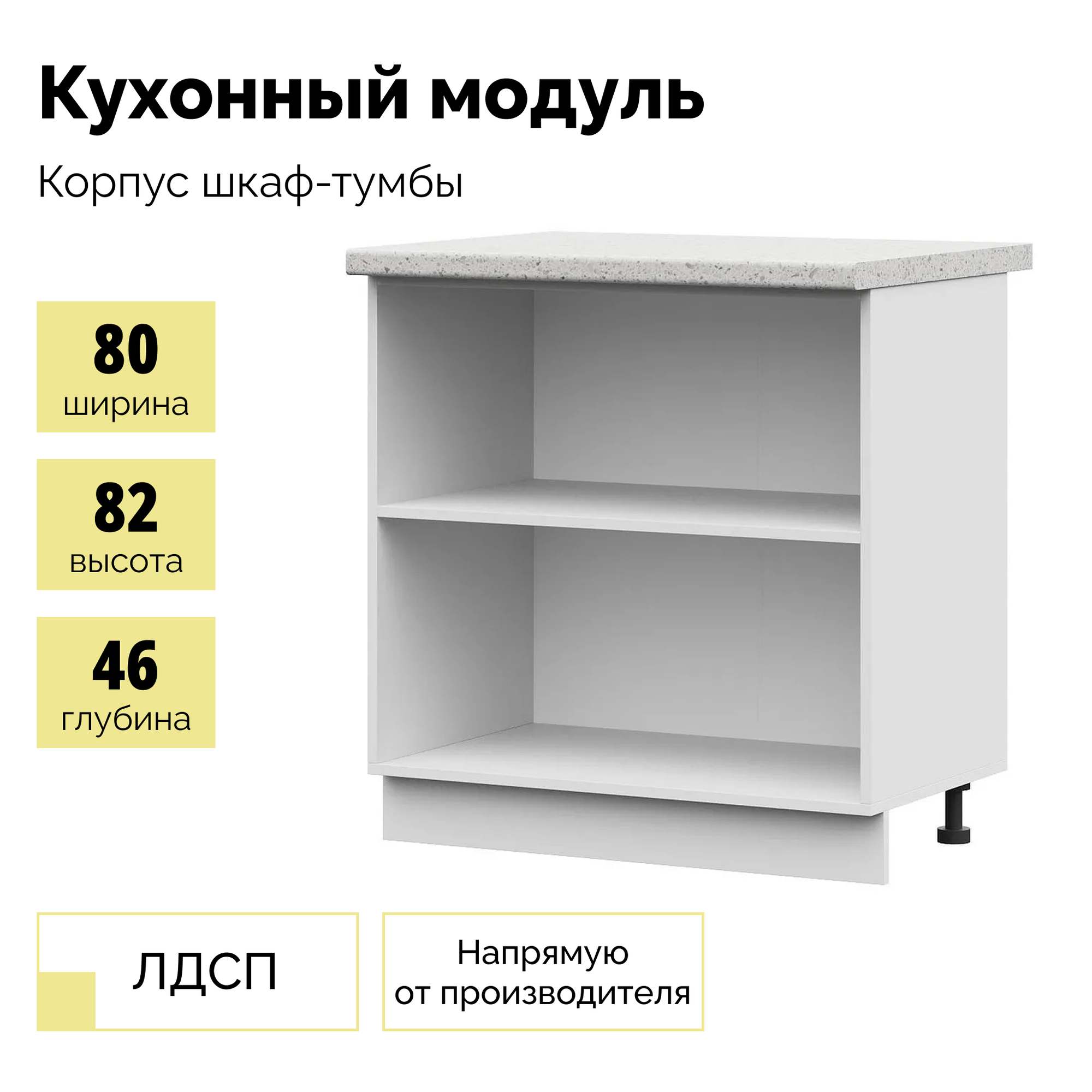 Корпус ШН 800 шкаф нижний - Белый, Без столешницы