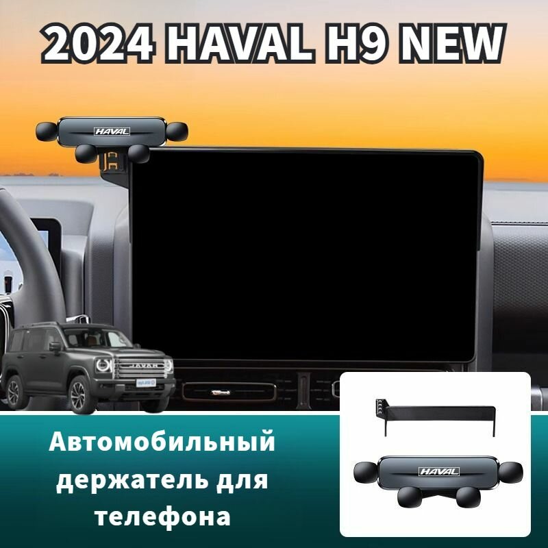 2024 HAVAL H9 NEW Автомобильный держатель для телефона, haval h9 Аксессуары