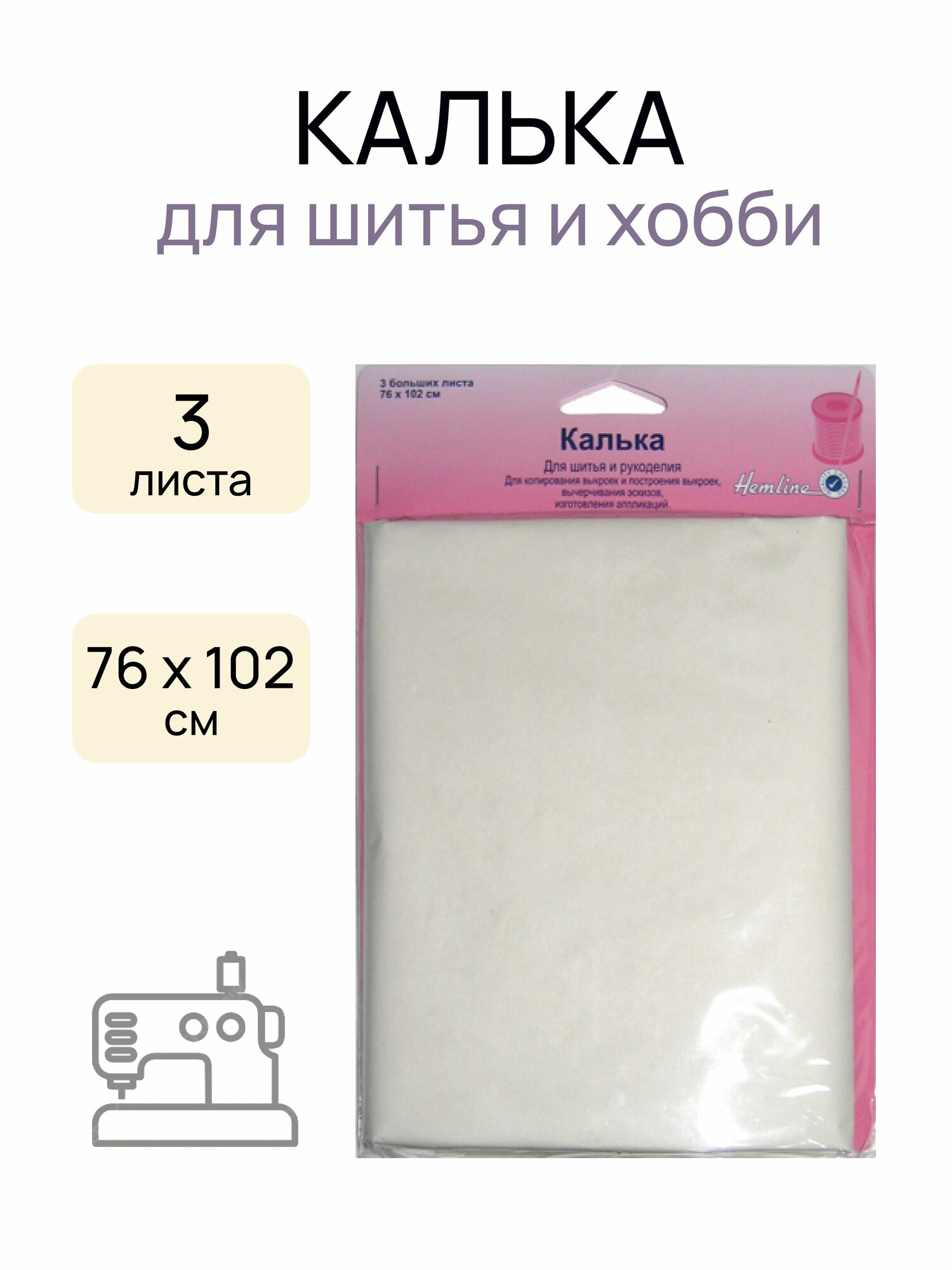 Калька для шитья и хобби 3 листа 76х102 см "Hemline"