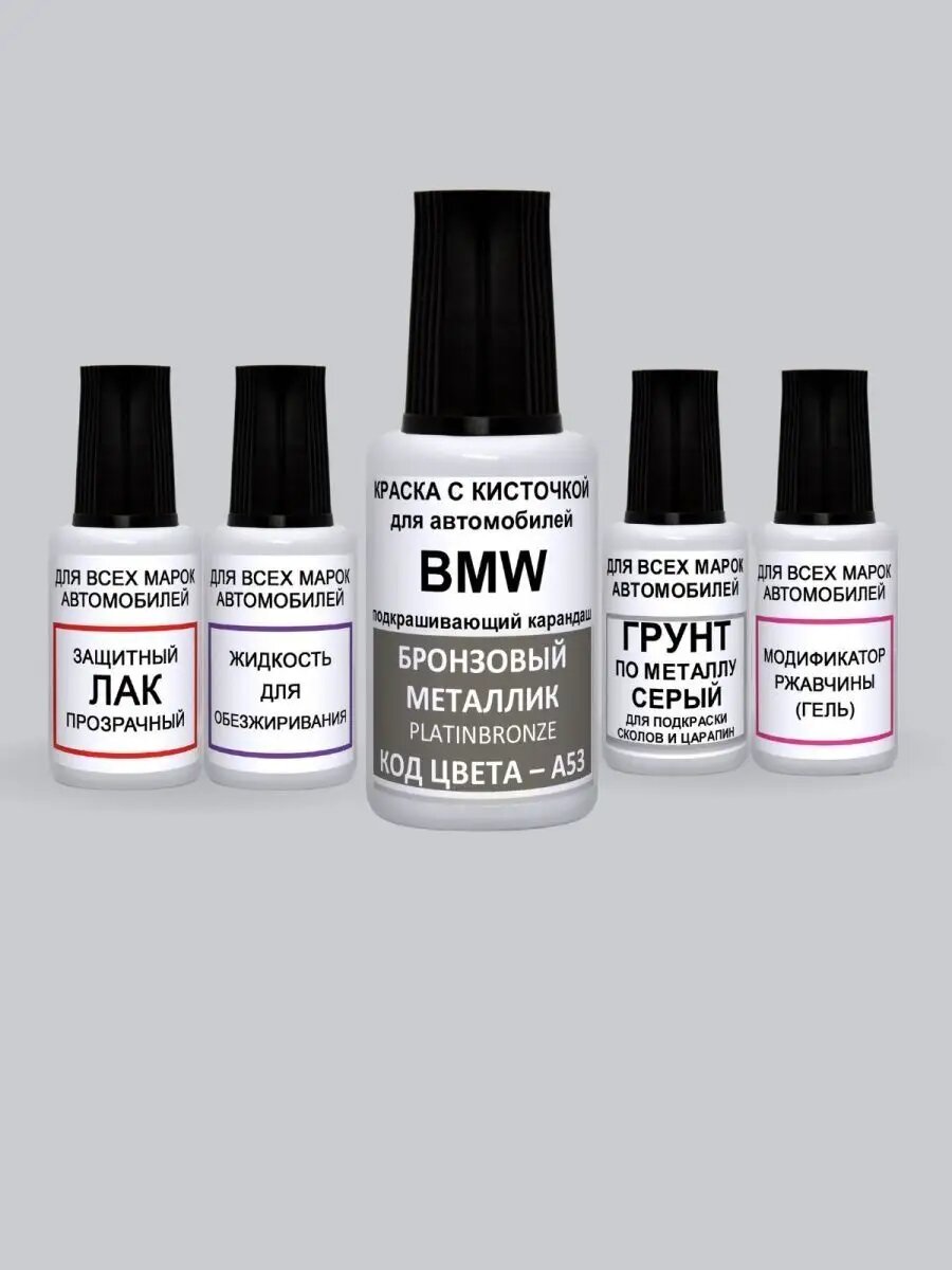 Автоэмаль A53 BMW Бронзовый металлик, PLATINUM BRONZE, ремкомплект 5 флаконов