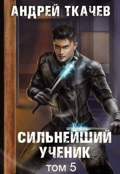Сильнейший ученик. Книга 5 [Цифровая книга]