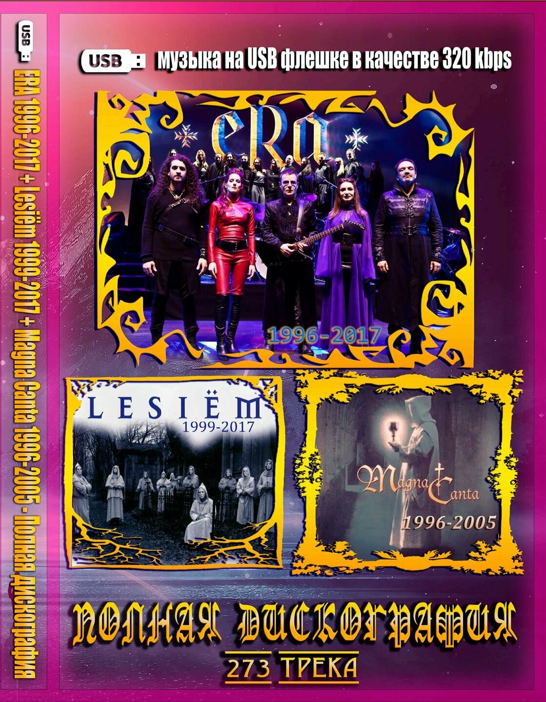 Диск на флешкe. Era (1996-2017) + Lesim (1999-2017) - Полная дискография (273 трека)