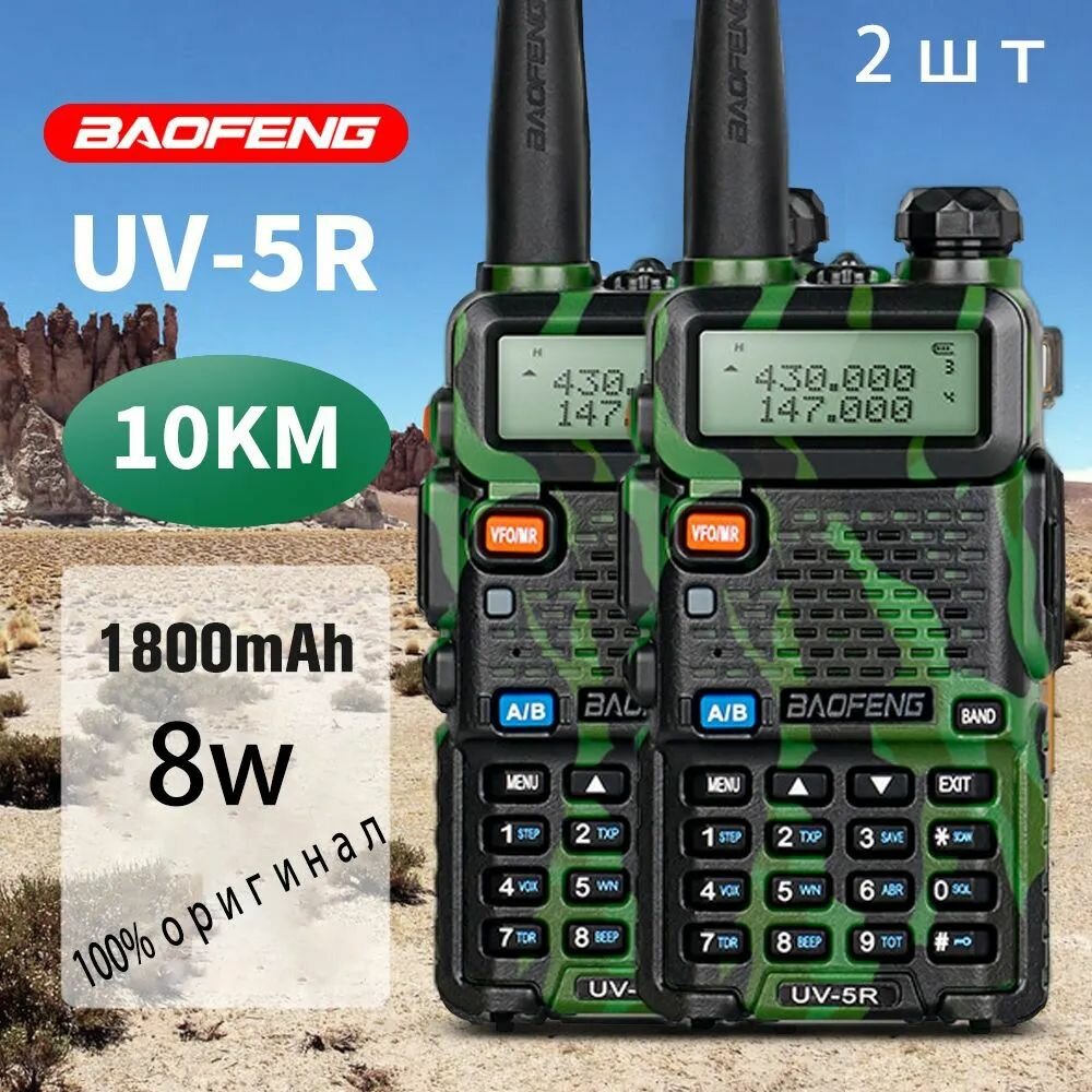 Раций (радиостанций) Baofeng UV-5R( 2 шт.) 8W,1800mAh с наушниками