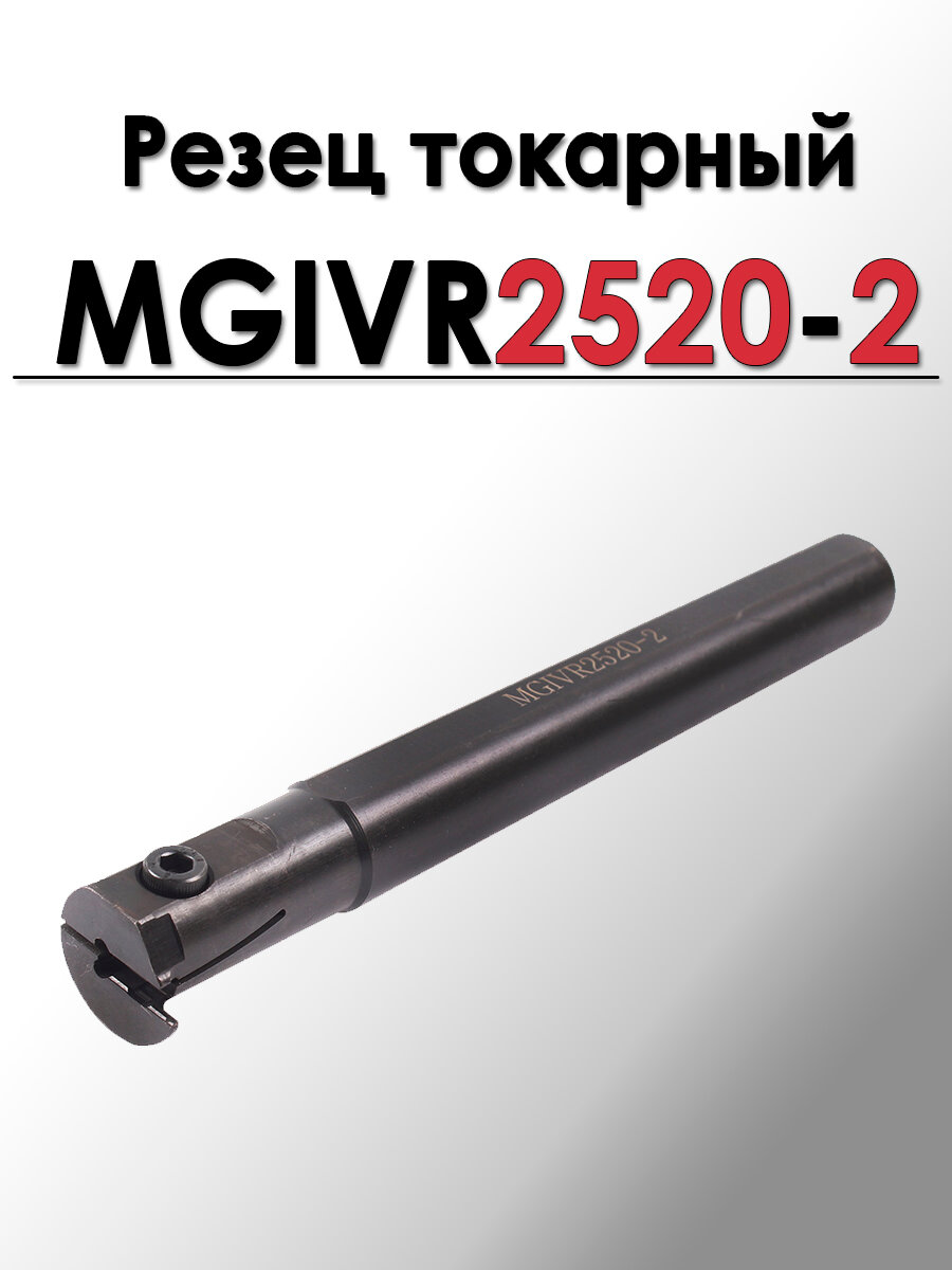 Резец расточной 20мм для внутренних канавок 2мм MGIVR2520-2 ANROKEY