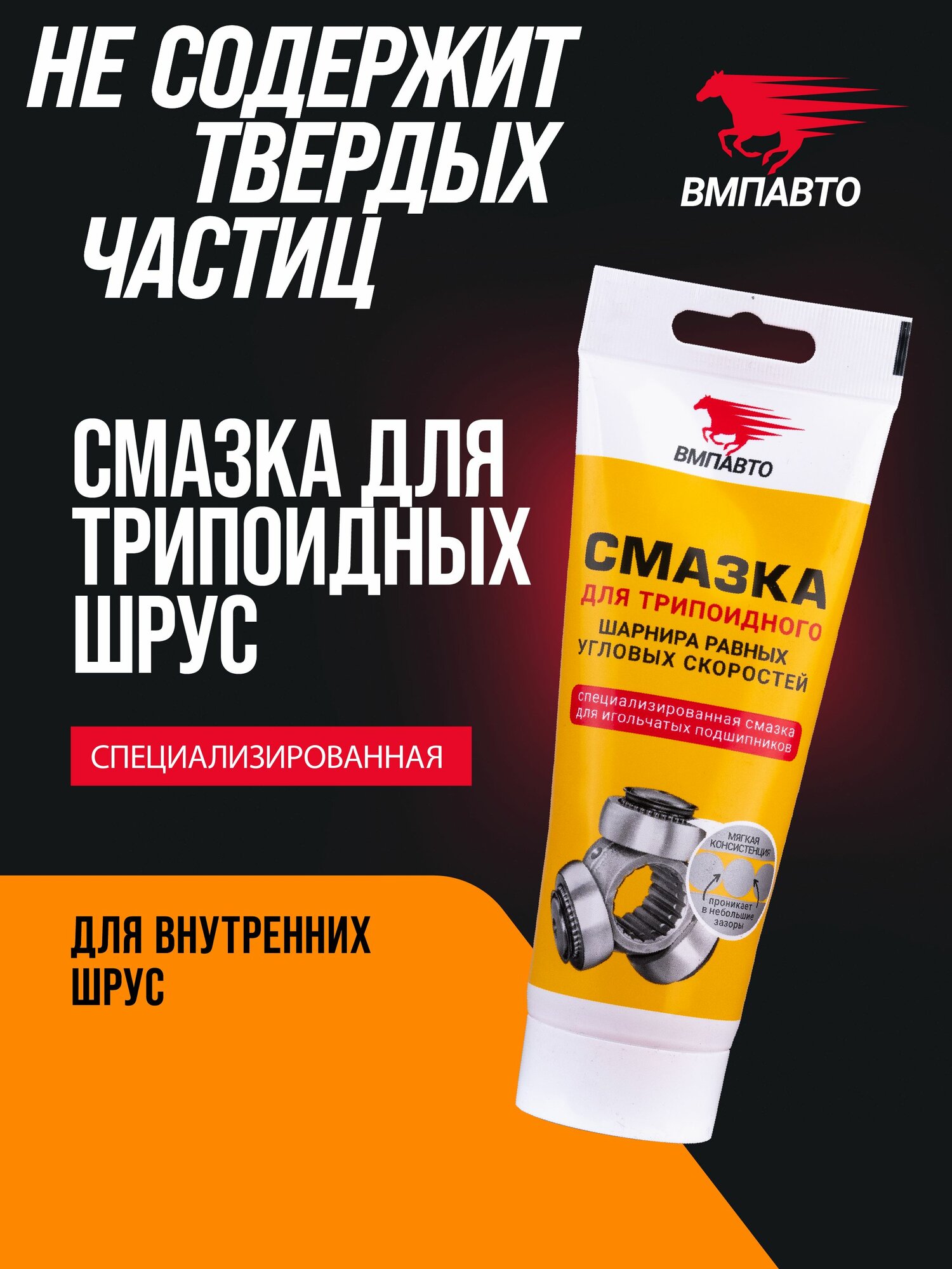 Смазка для трипоидных шрусов 200 г, ВМПАВТО