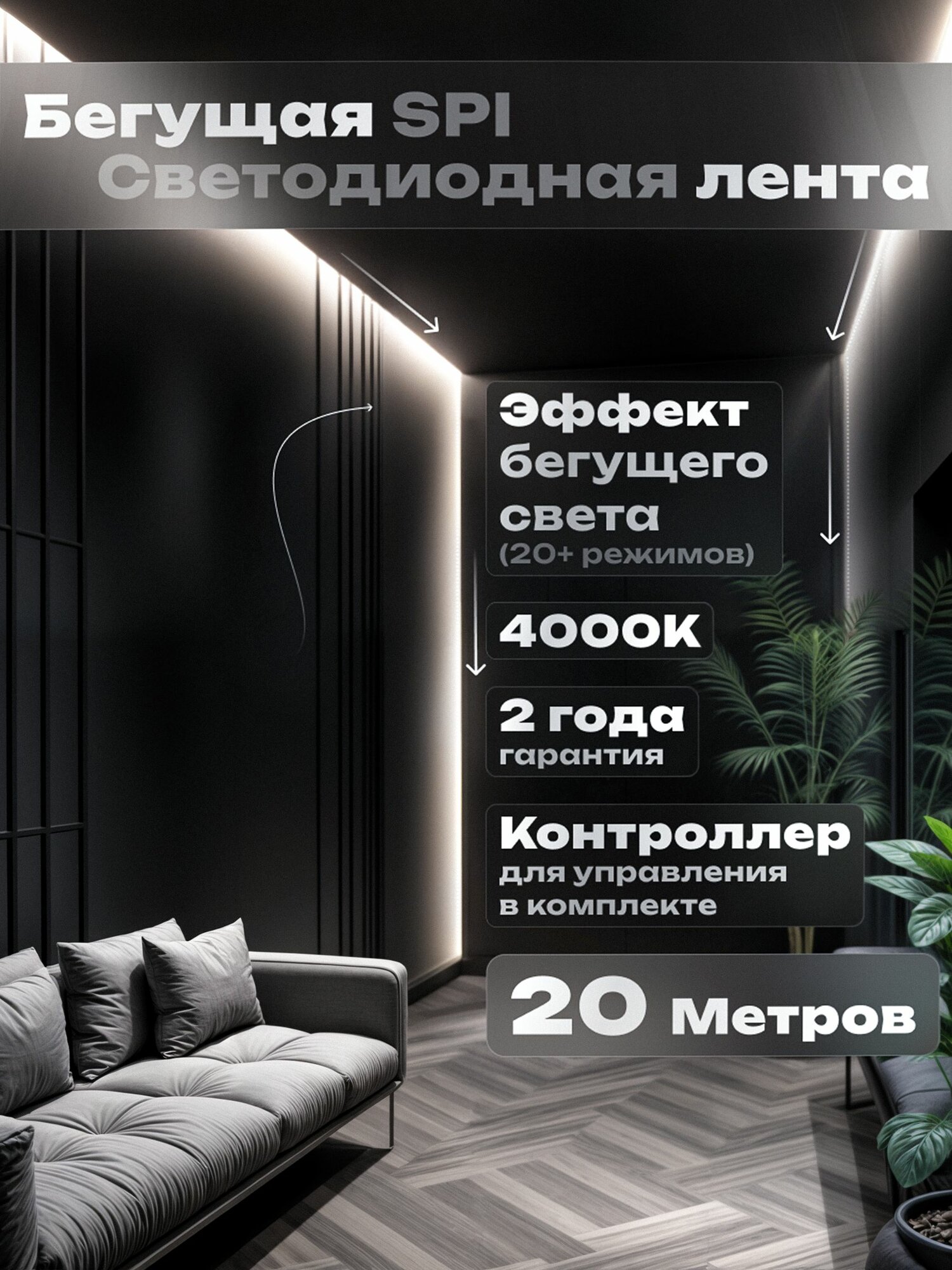 Бегущая светодиодная SPI лента 20м 120LED/m + контроллер