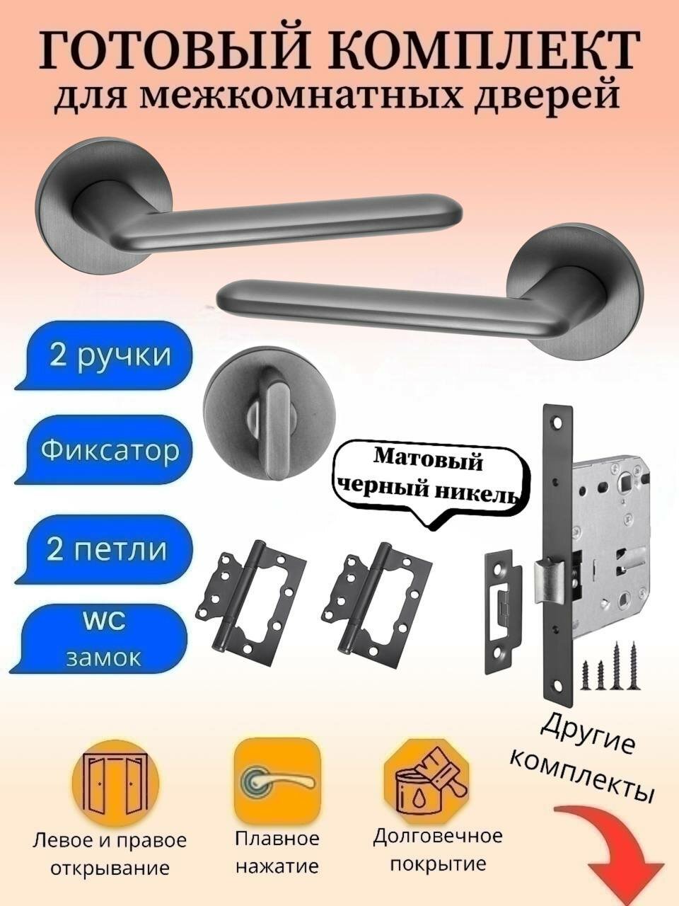 Ручка дверная межкомнатная Puerto INAL_546-06_slim_MBN_WC, матовый черный никель (ручка + замок WC + 2 петли без врезки + завертка)