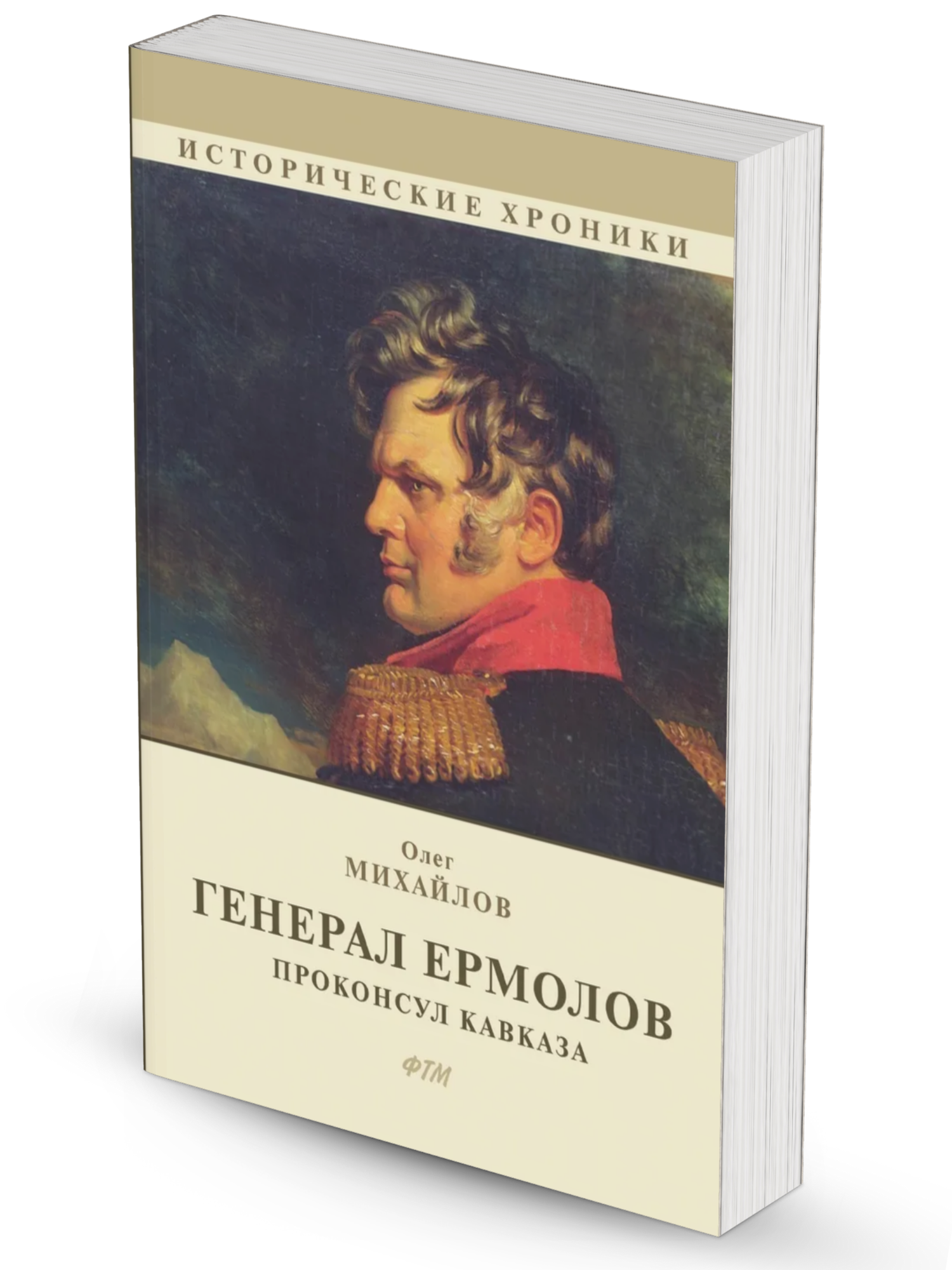 Генерал Ермолов