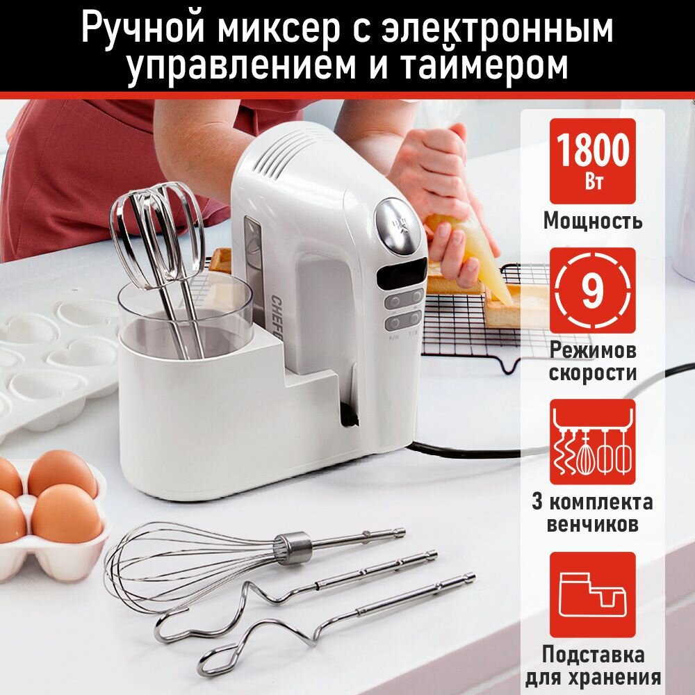 Миксер CHEF PRO C R636, ручной, 1800Вт, турборежим, белый, серебристый
