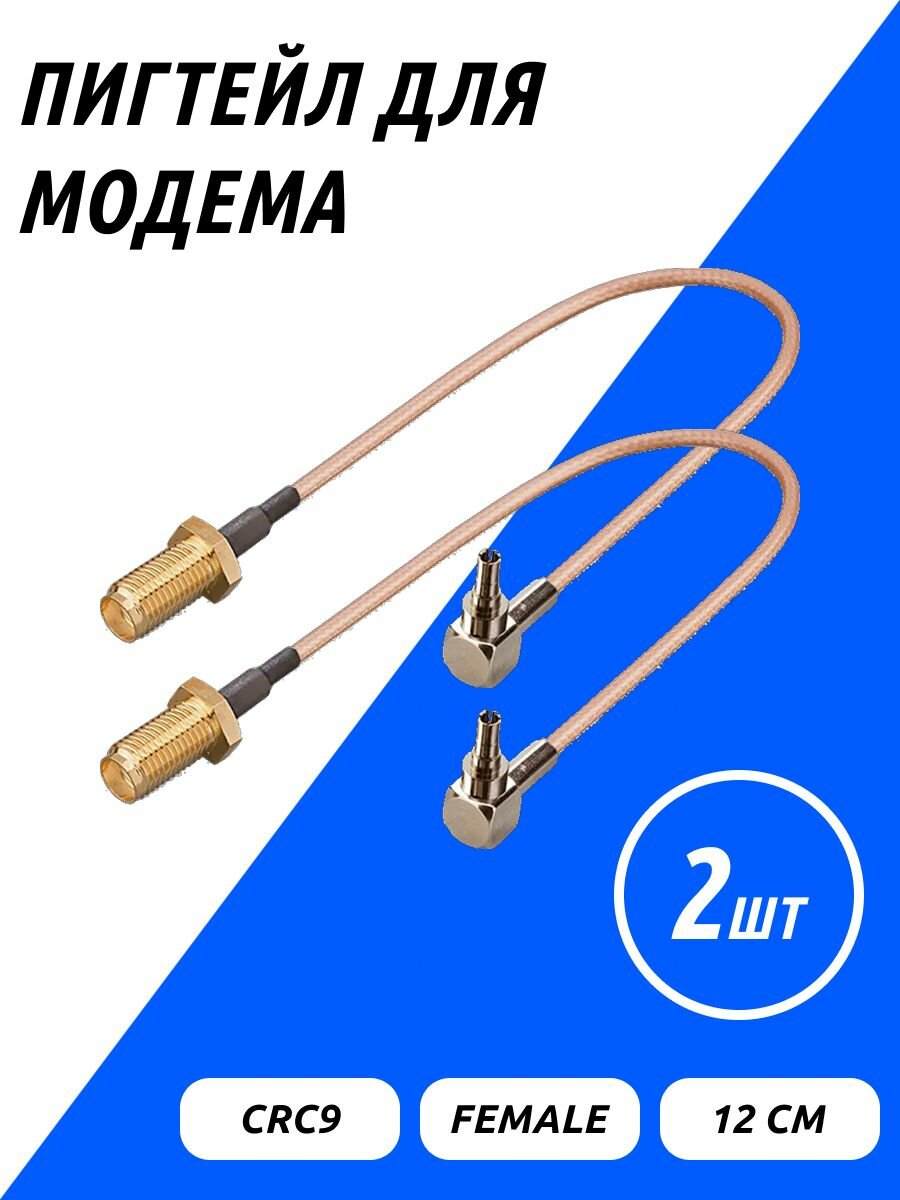 Пигтейл CRC9-SMA-F (female) адаптер для подключения внешней антенны к 4G модему, 2 штуки