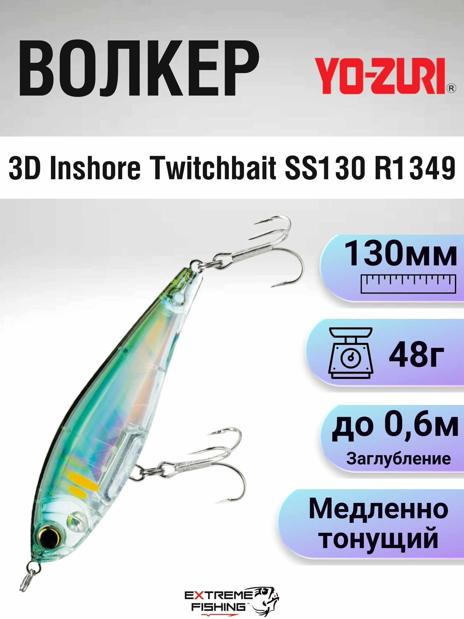 Волкер Yo-Zuri 3D Inshore Twitchbait SS130 R1349, 130мм, 48г, до 0.6м, HHAY