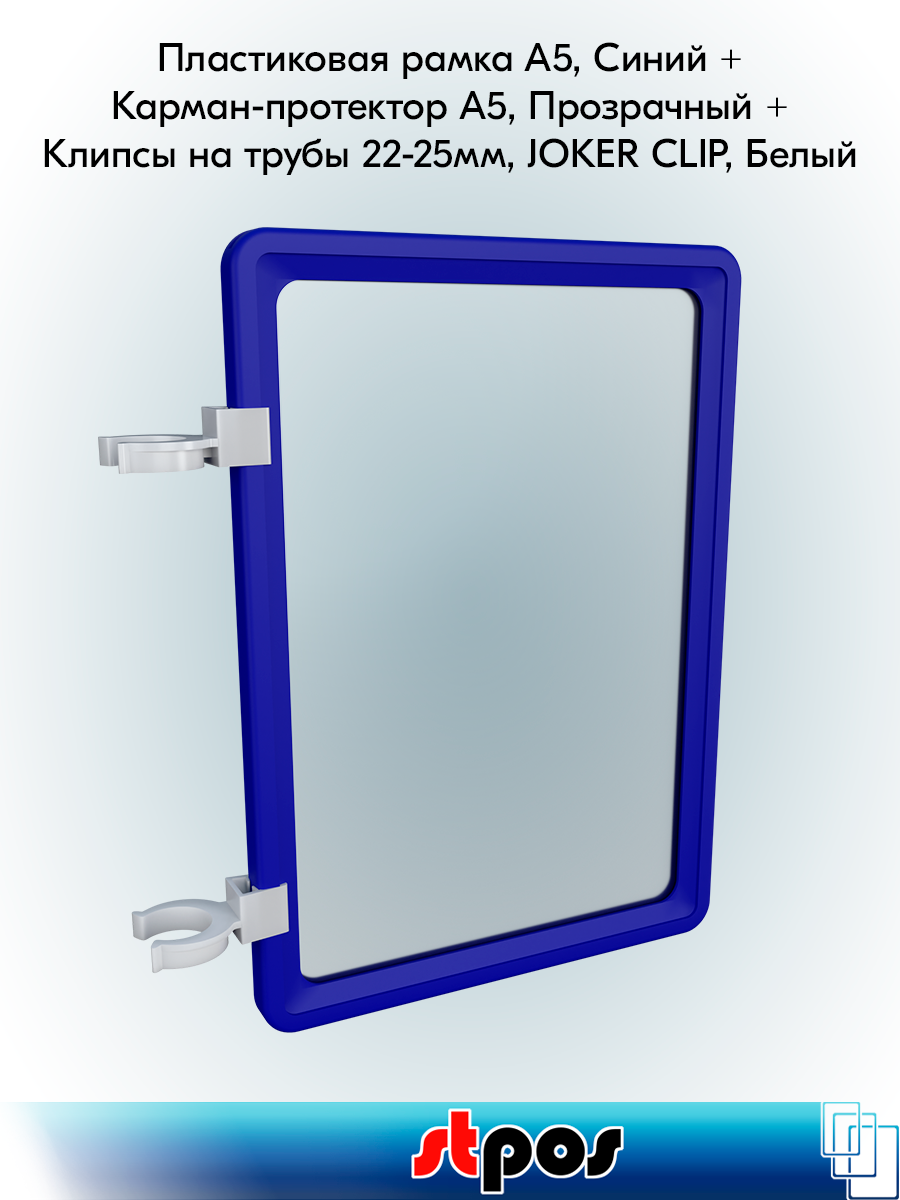 Комплект Пластиковая рамка А5, Синий-5шт+Карман-протектор A5-5шт+Клипсы на трубы 22-25мм, JOKER CLIP, Белый-10шт