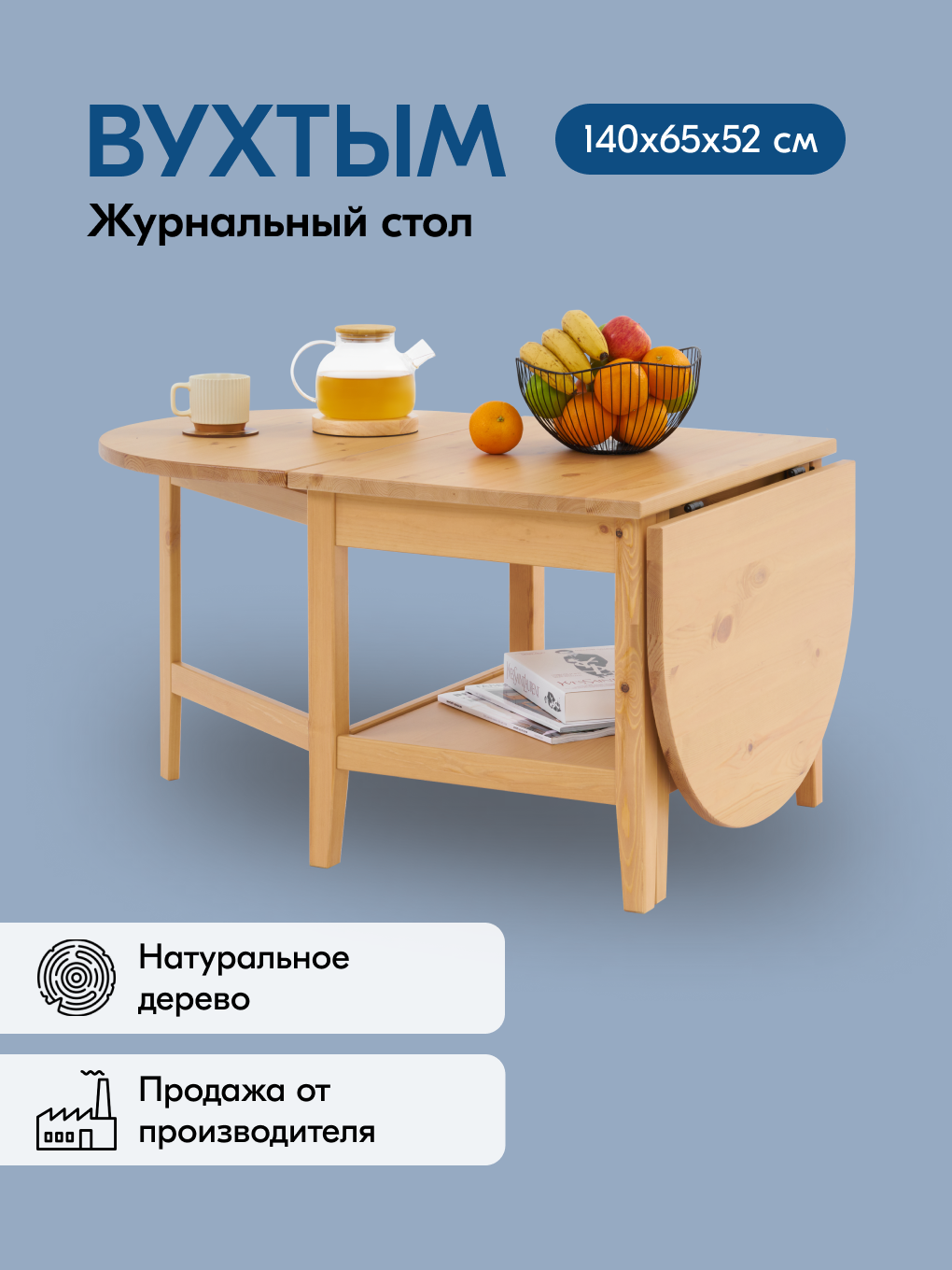 Журнальный стол вухтым 140х65x52 цвет светло-коричневый, массив сосны