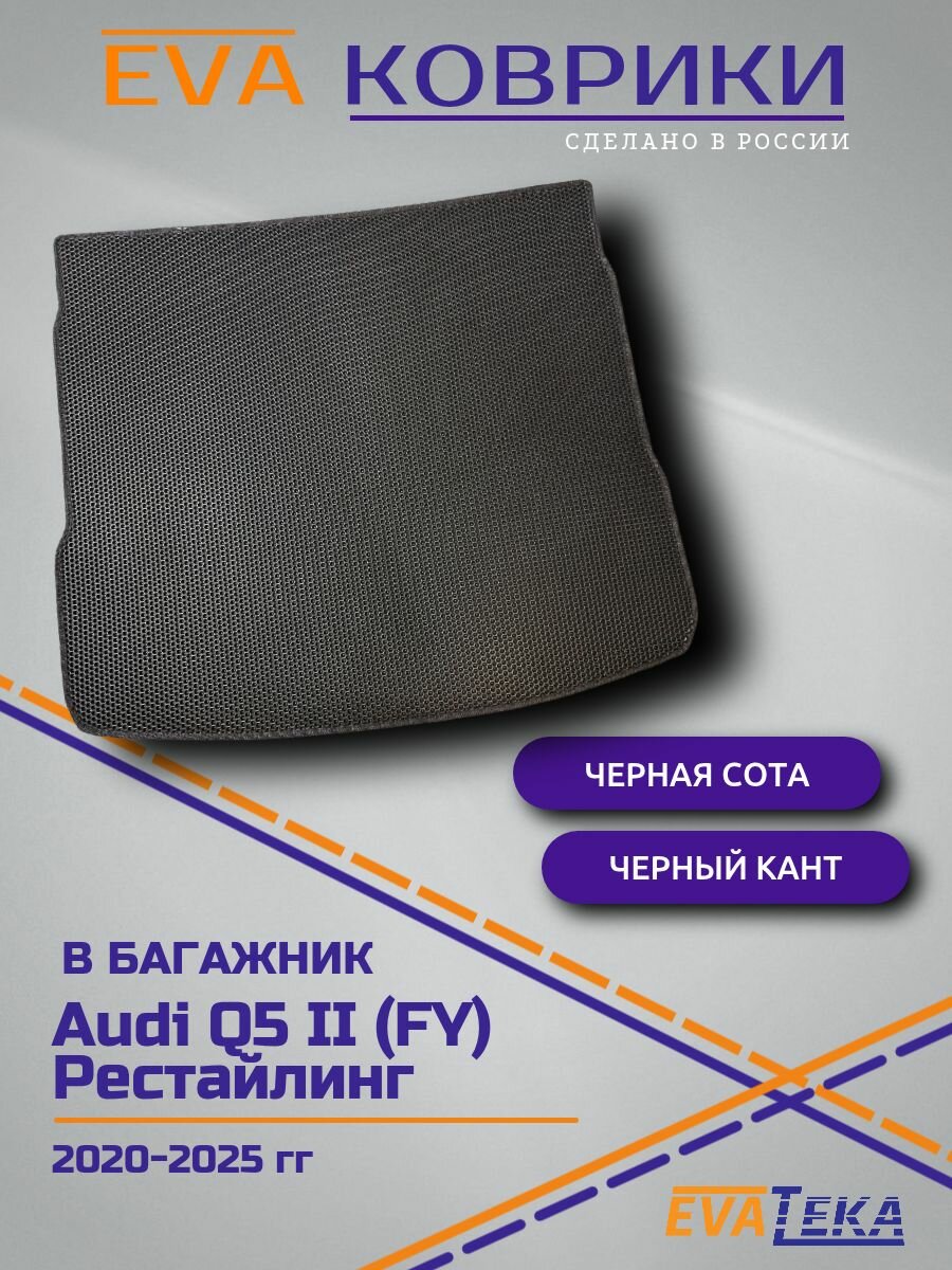 Коврик EVA/ЭВА в багажник для Audi Q5 II (FY) Рестайлинг (Ауди Ку5 2й рестайлинг), 2020 2021 2022 2023 2024 2025 г, черный сота с черным кантом