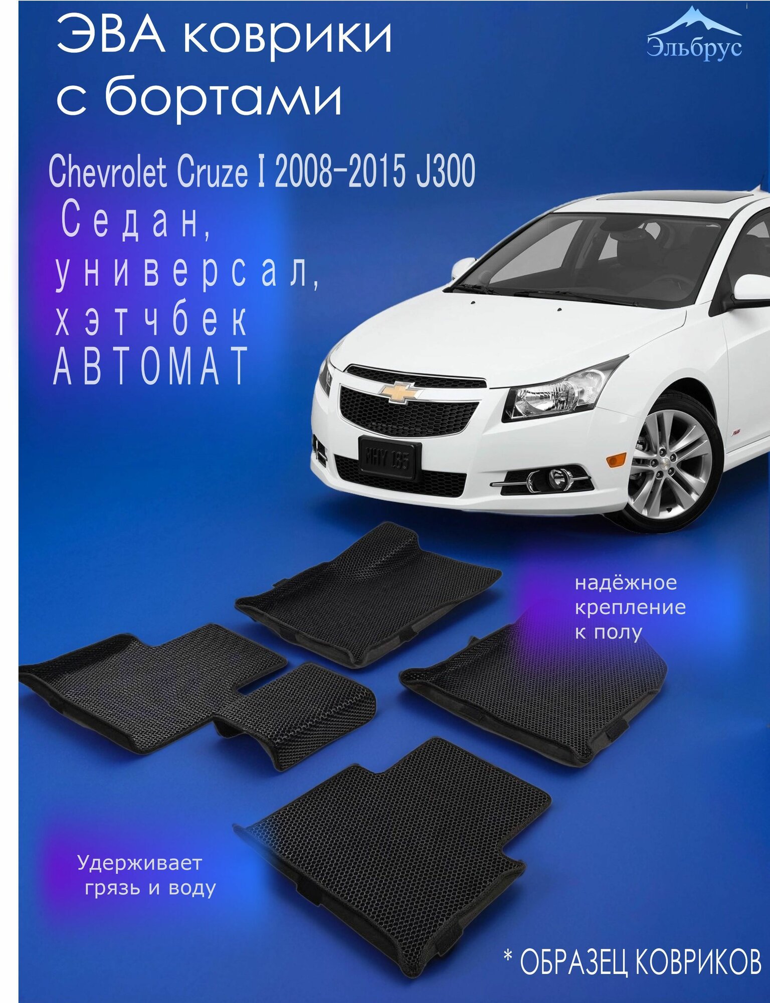 Комплект ковриков с бортами Chevrolet Cruze I 2008-2015 J300 автомат